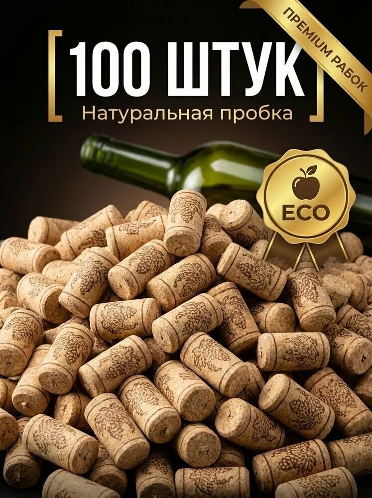 Пробка 100 шт.