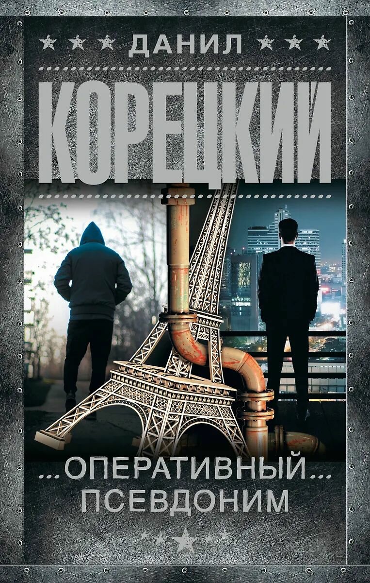 Детектив АСТ Оперативный псевдоним Корецкий Д. А, 2025 г