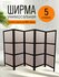 Ширма перегородка для зонирования