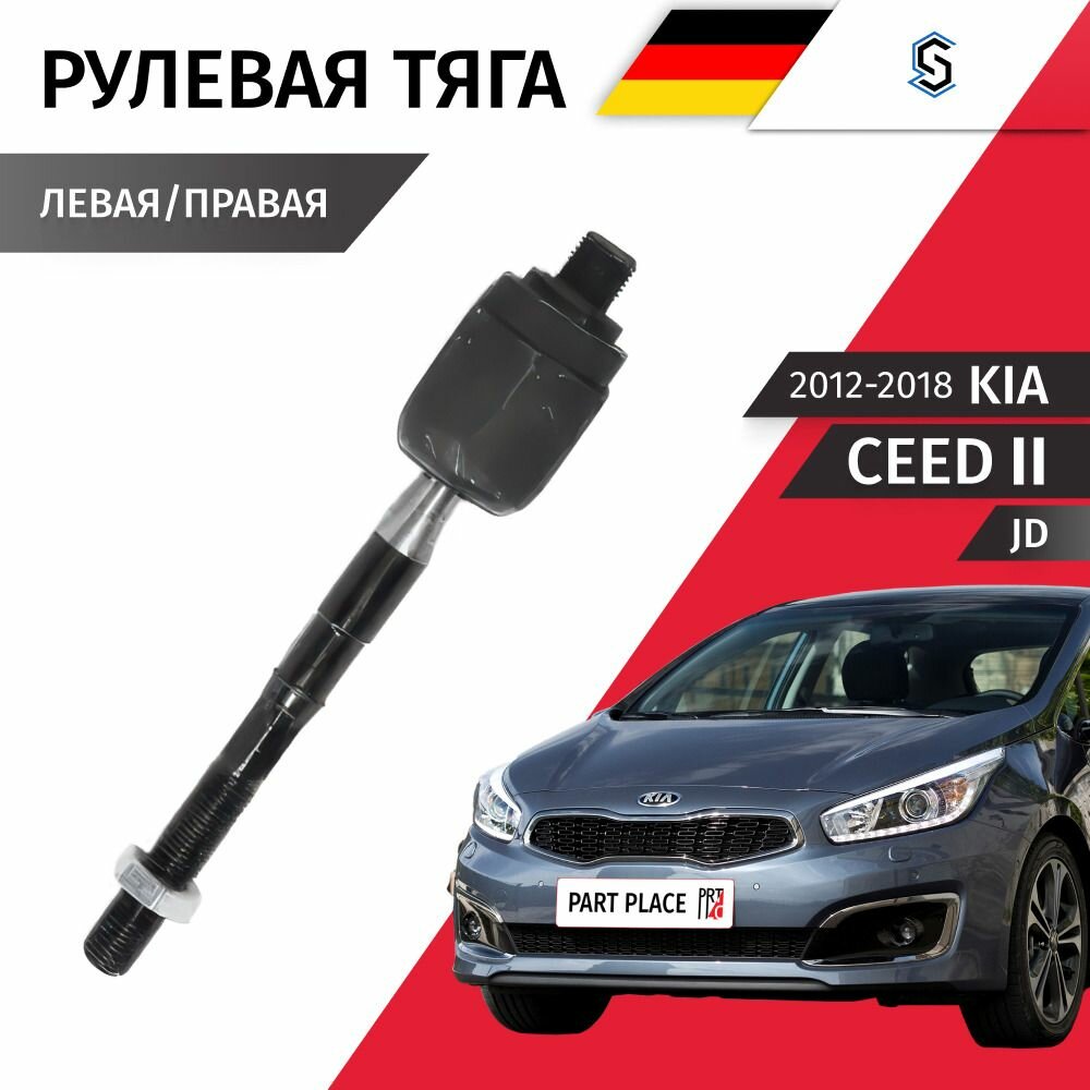 Тяга рулевая левая правая Kia Ceed (2) JD 2012 - 2018, Комплект 2 шт STELLOX
