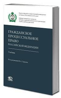Гражданское процессуальное право Российской Федерации : учебник