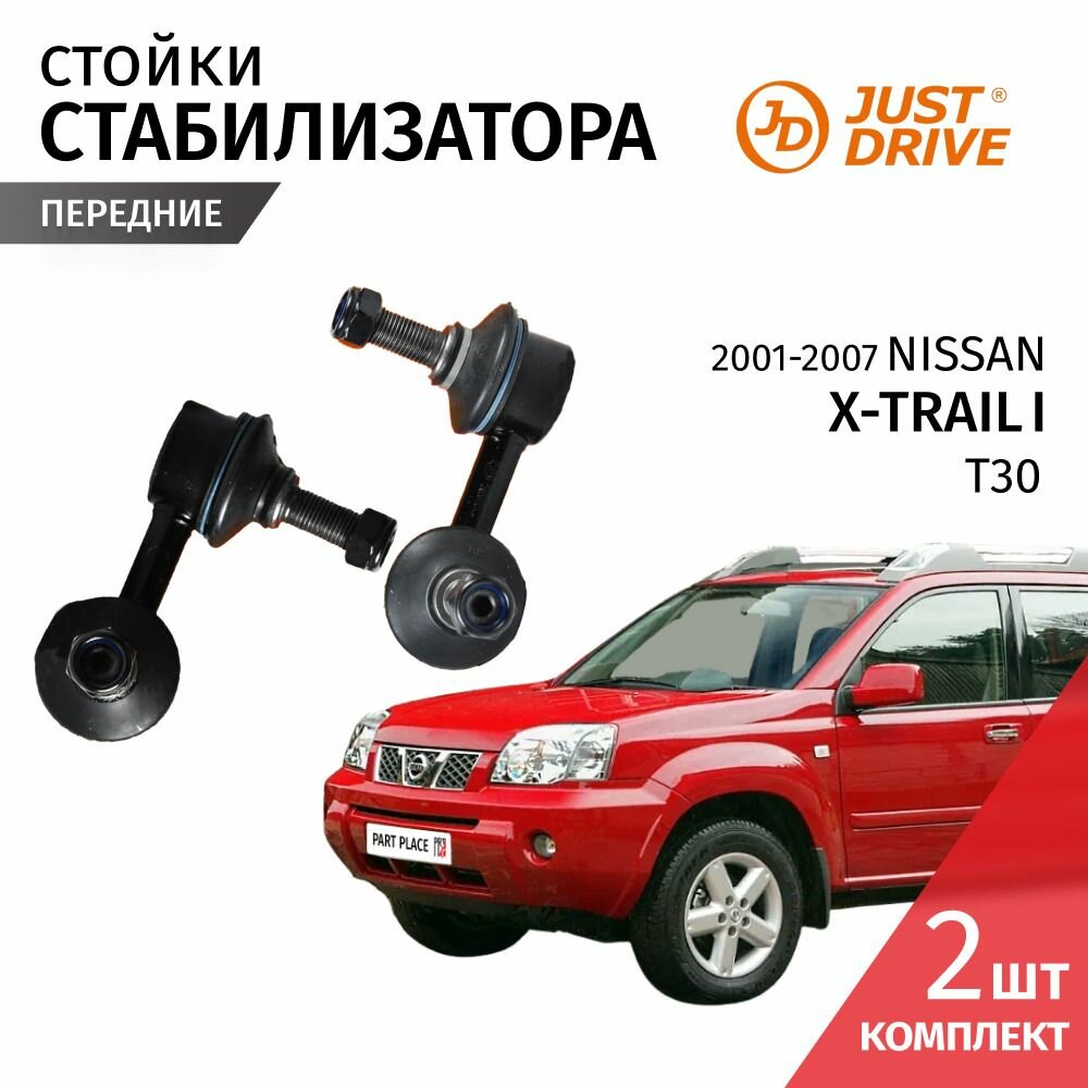 Стойки стабилизатора NIssan X-Trail (1) T30 2001 - 2007, передние Комплект 2шт Just Drive