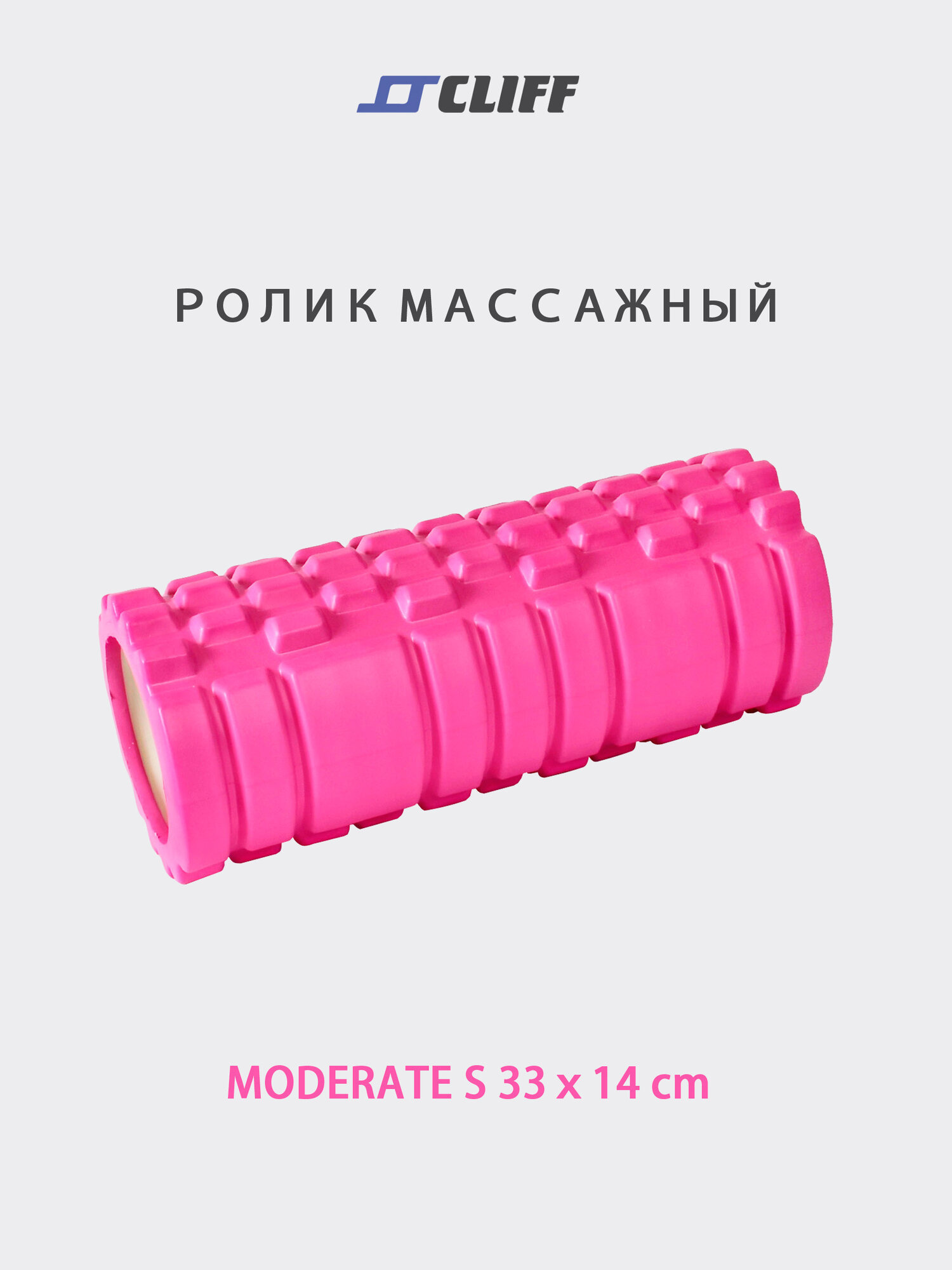 Ролик массажный для йоги, пилатеса и МФР CLIFF 33*14см, розовый