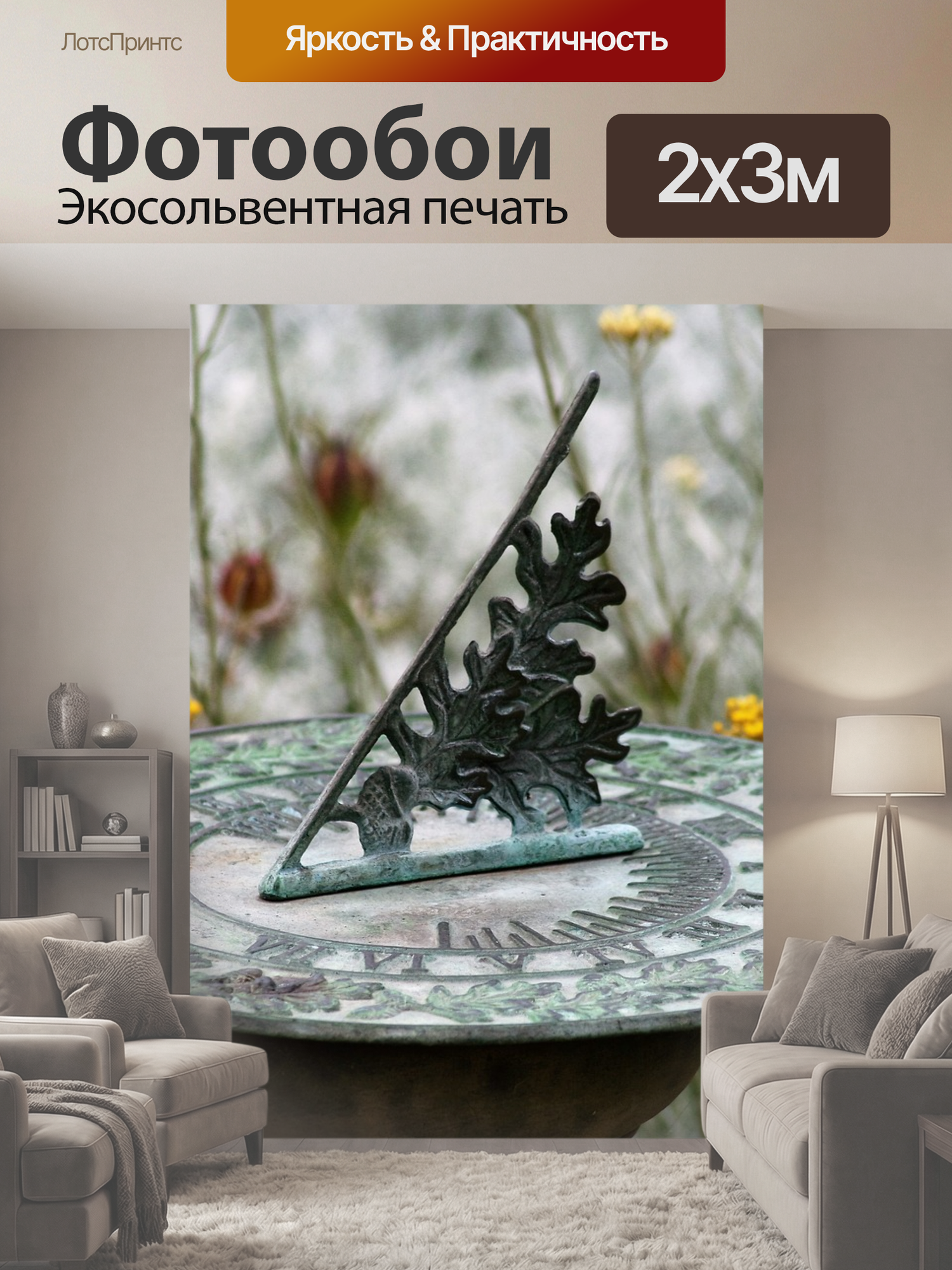 Фотообои "Солнечные часы, объект, орнамент сада" 200x300 см. экосольвентная печать