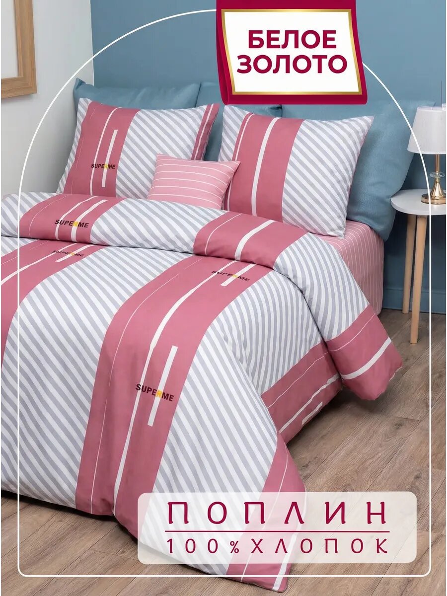 Постельное белье Белое Золото, поплин, 1.5 спальный, серо-розовое, наволочки с клапаном,