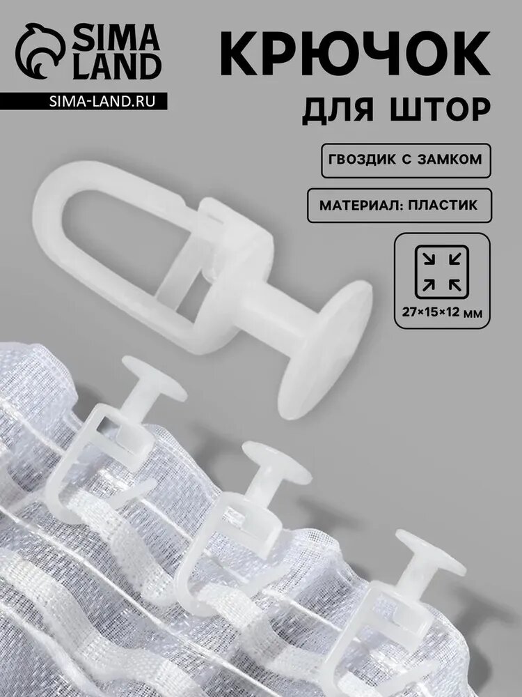 Крючок для штор 200 шт. в наборе, гвоздик с замком, 2.7х1.5х1.2 см, белый