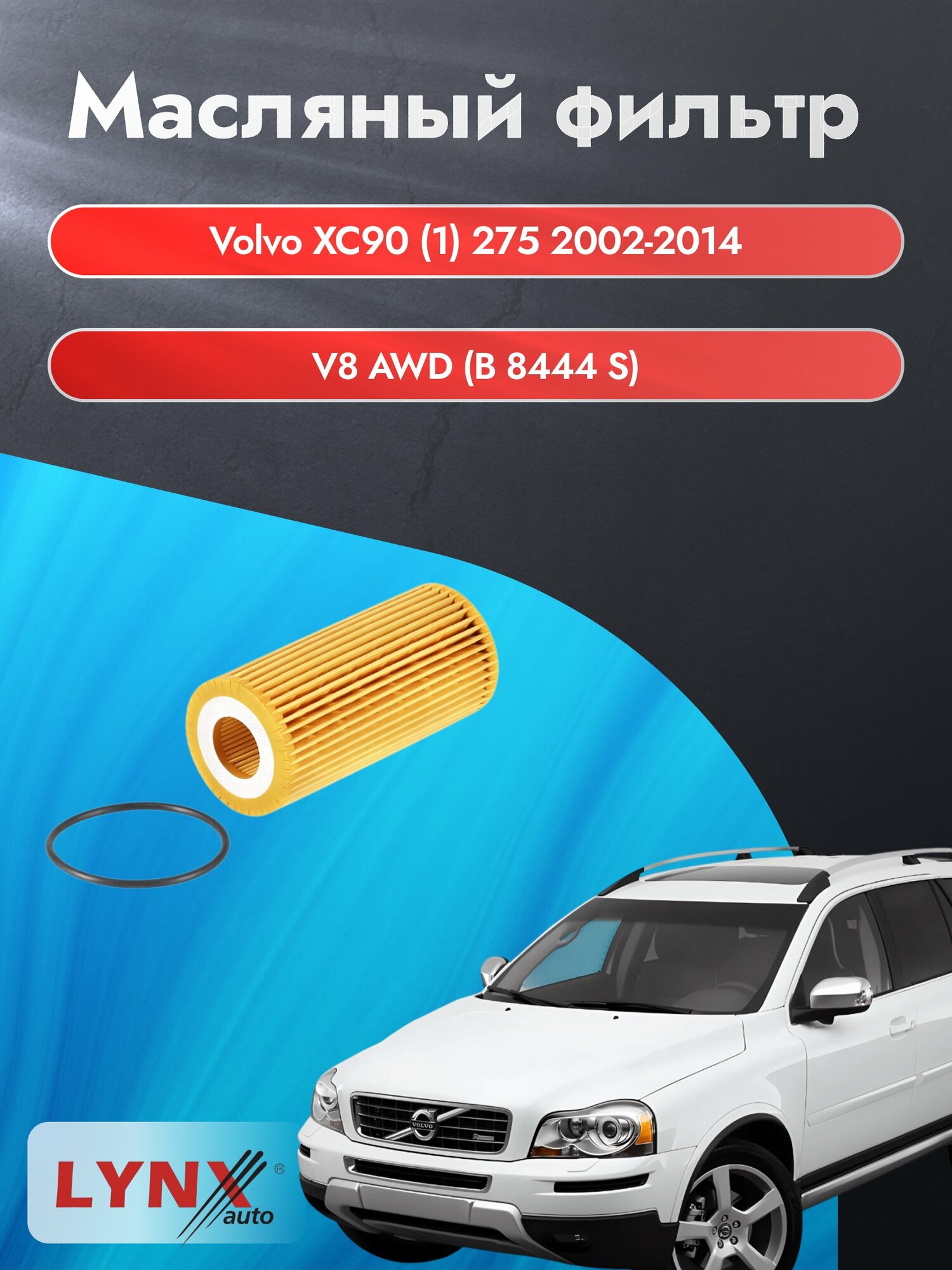 Масляный фильтр на Volvo XC90 (1) 275 / 2002-2014г./ Двигатель 4.4 (B 8444 S) (LО-1933). Вольво ХС90 / LYNXauto
