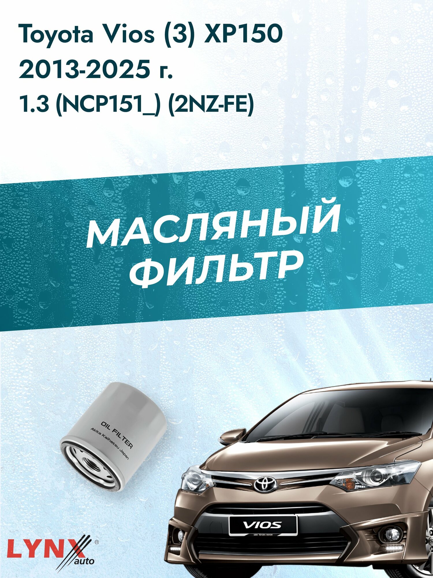 Масляный фильтр на Toyota Vios (3) ХР150 / 2013-2025г./ Двигатель 1.3 (2NZ-FE) (LС-170). Тойота Виос / LYNXauto