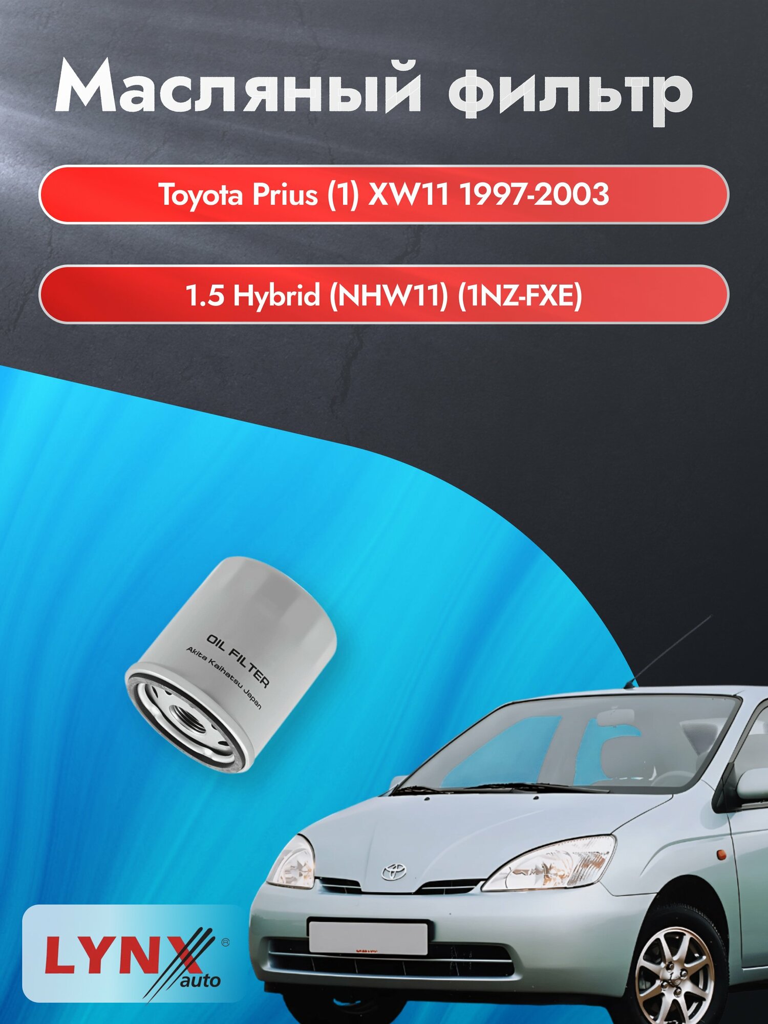Масляный фильтр на Toyota Prius (1) XW11 / 1997-2003г./ Двигатель 1.5 Hybrid (LС-170). Тойота Приус / LYNXauto