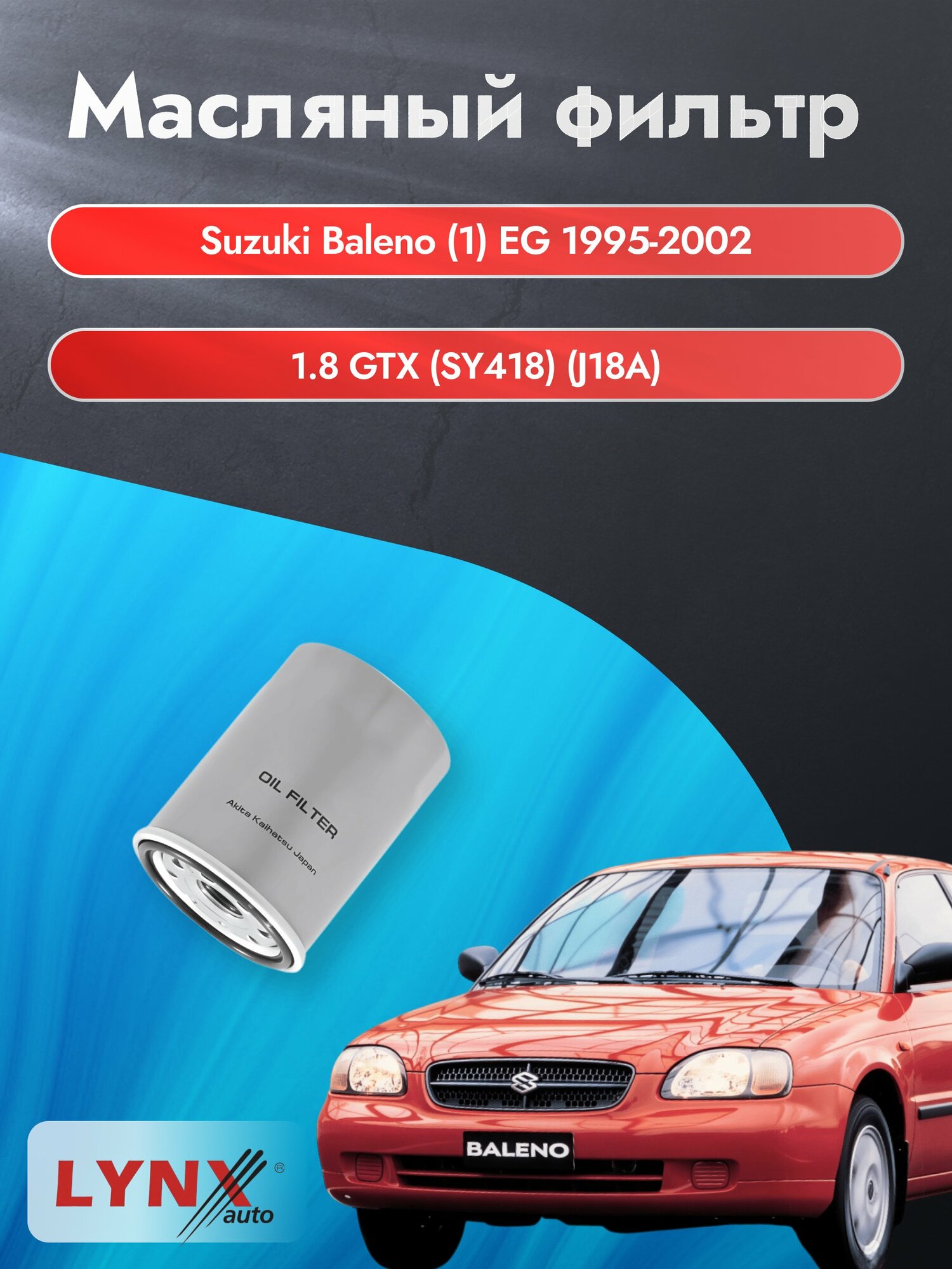 Масляный фильтр на Suzuki Baleno (1) EG / 1995-2002г./ Двигатель 1.8 (J18A) (LС-123). Сузуки Балено / LYNXauto