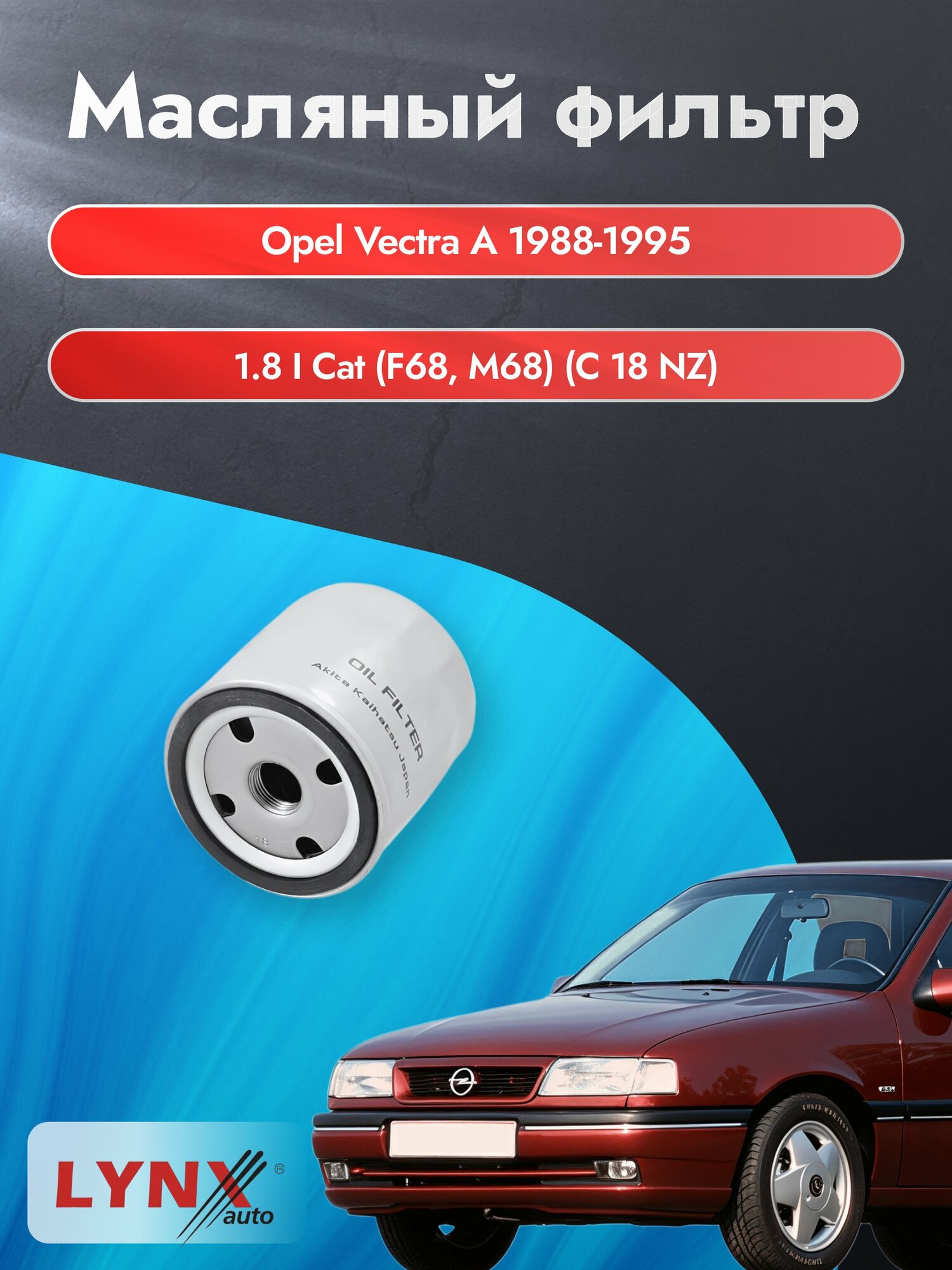 Масляный фильтр на Opel Vectra A / 1988-1995г./ Двигатель 1.8 (X 18 XE) (LС-1501). Опель Вектра / LYNXauto