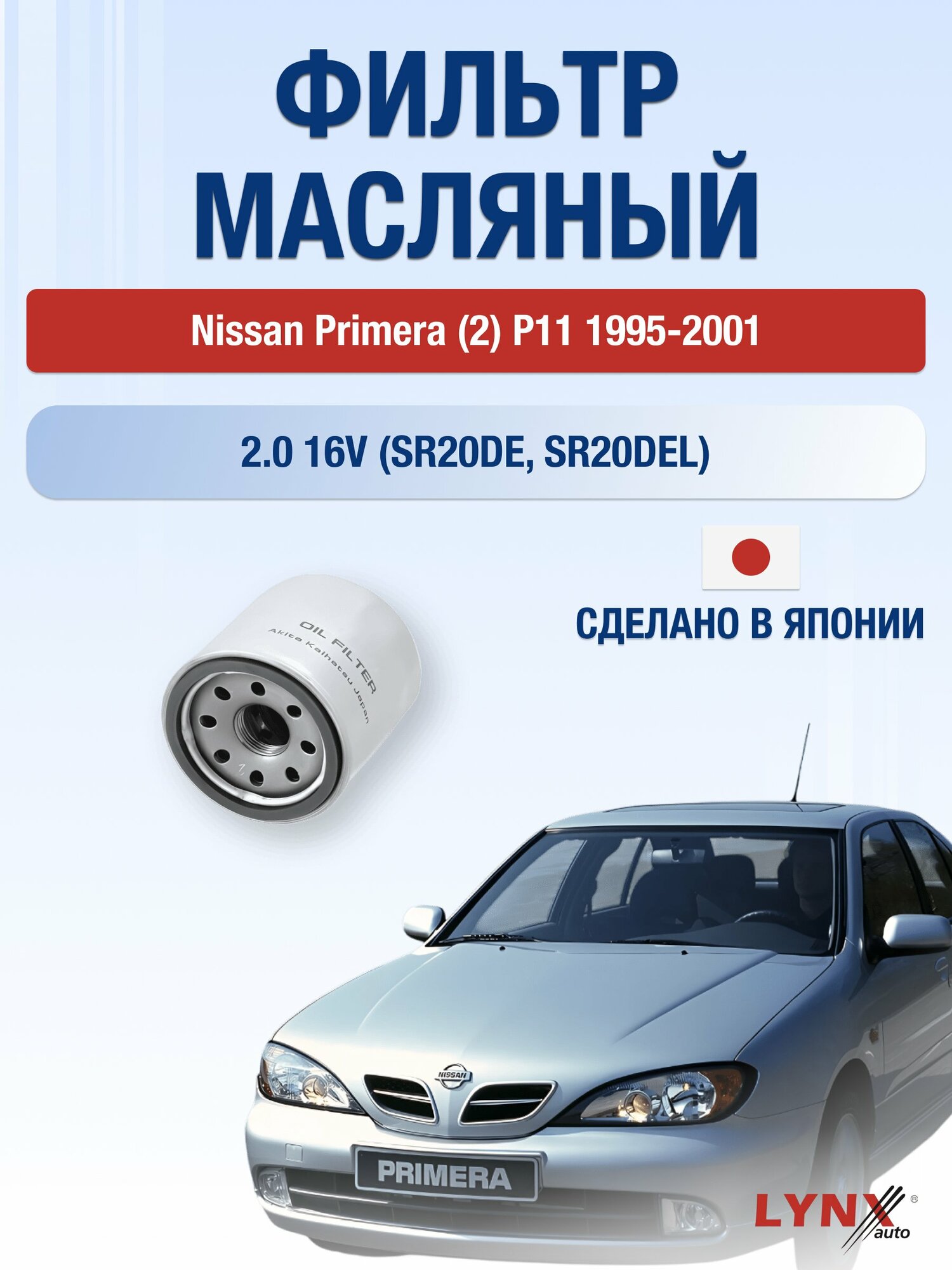 Масляный фильтр на Nissan Primera (2) P11 / 1995-2001г./ Двигатель 2.0 (SR20DI) (LС-218). Ниссан Примера Хэтчбек