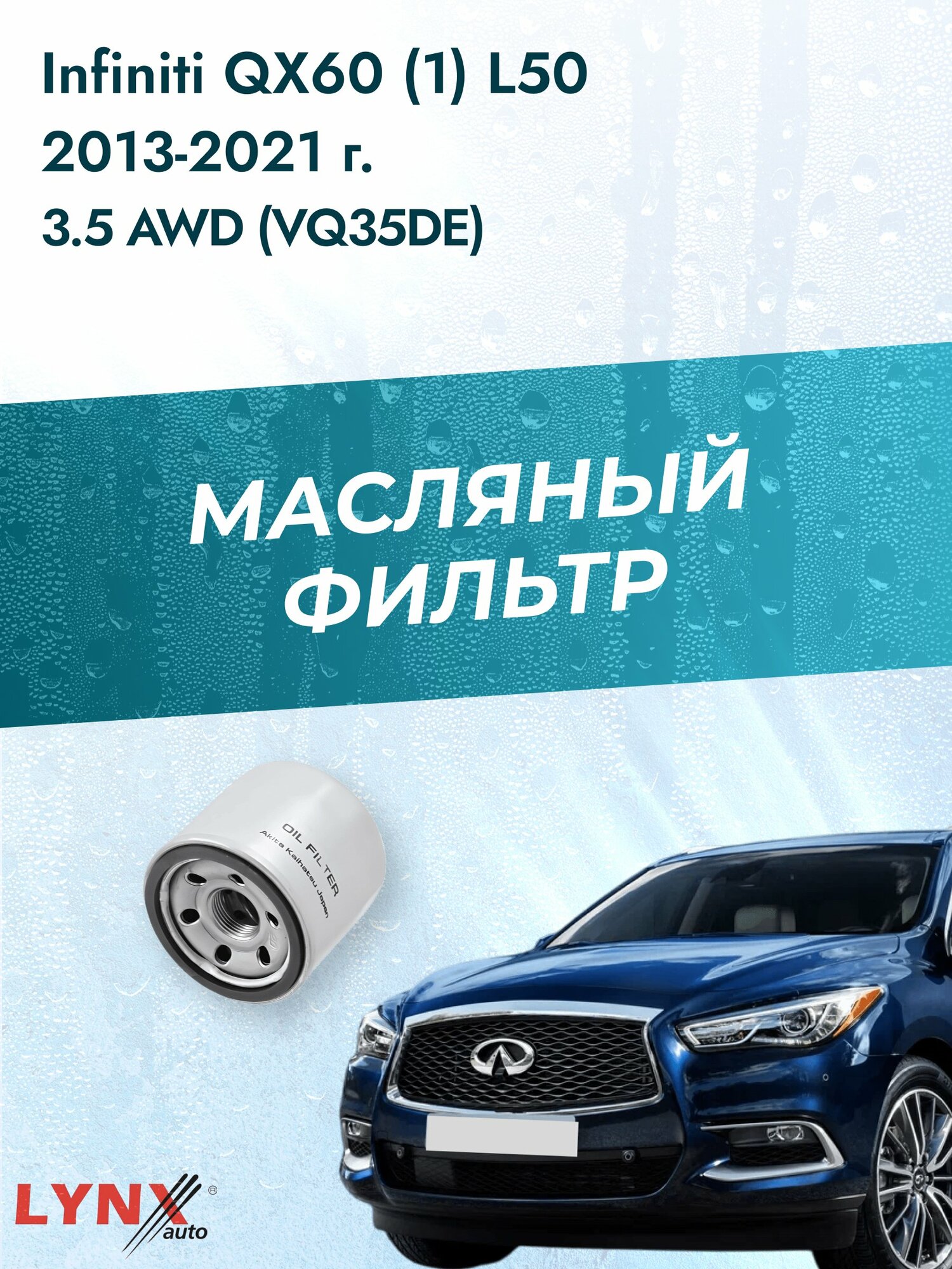 Масляный фильтр на Infiniti QX60 (1) L50 / 2013-2021г./ Двигатель 3.5 (VQ35DE) (LС-1237). Инфинити Ку Икс 60 / LYNXauto