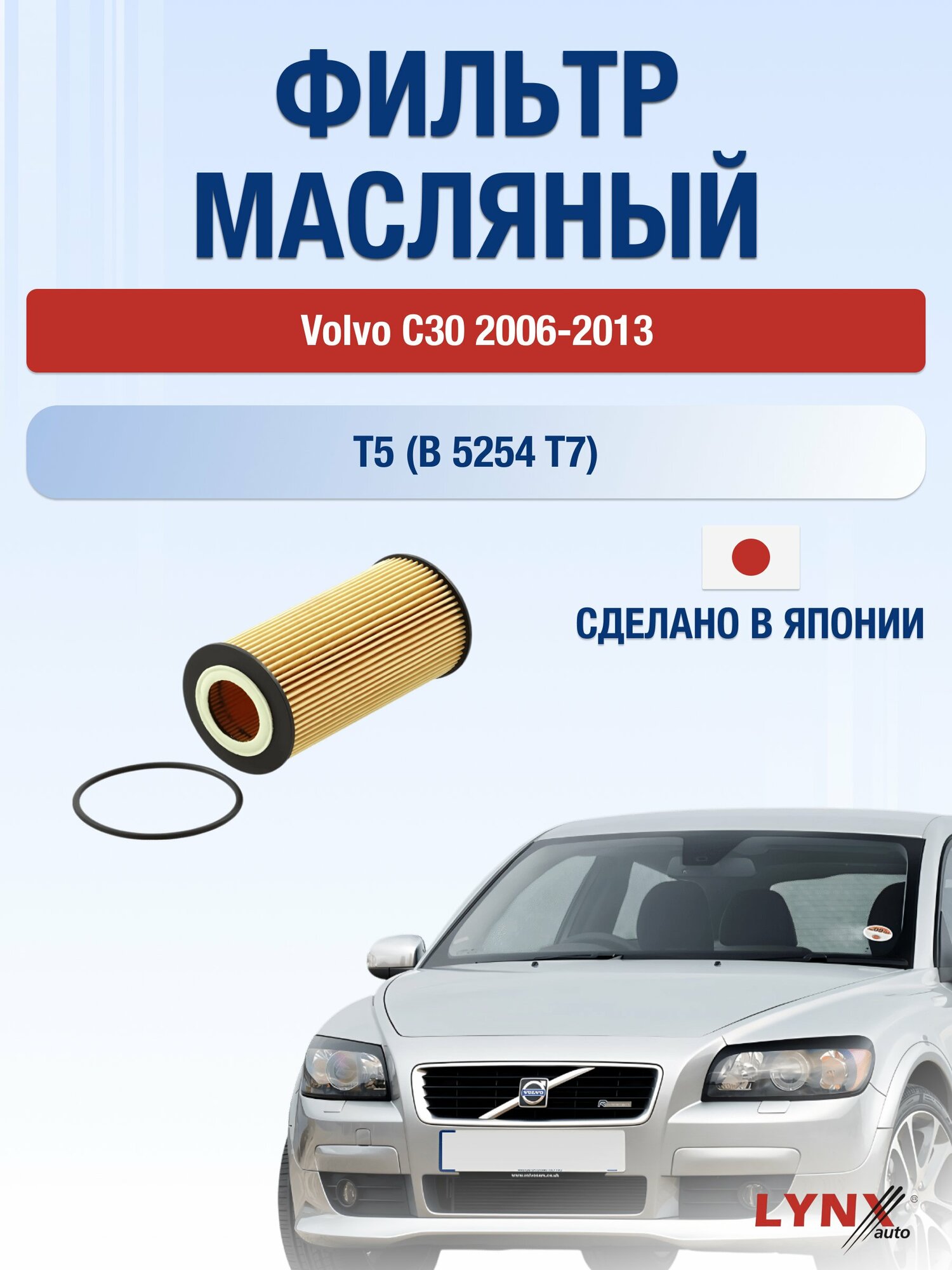 Масляный фильтр на Volvo C30 / 2006-2013г./ Двигатель T5 (B 5254 T3, B 5254 T7) (LО-1607). Вольво С30 / LYNXauto