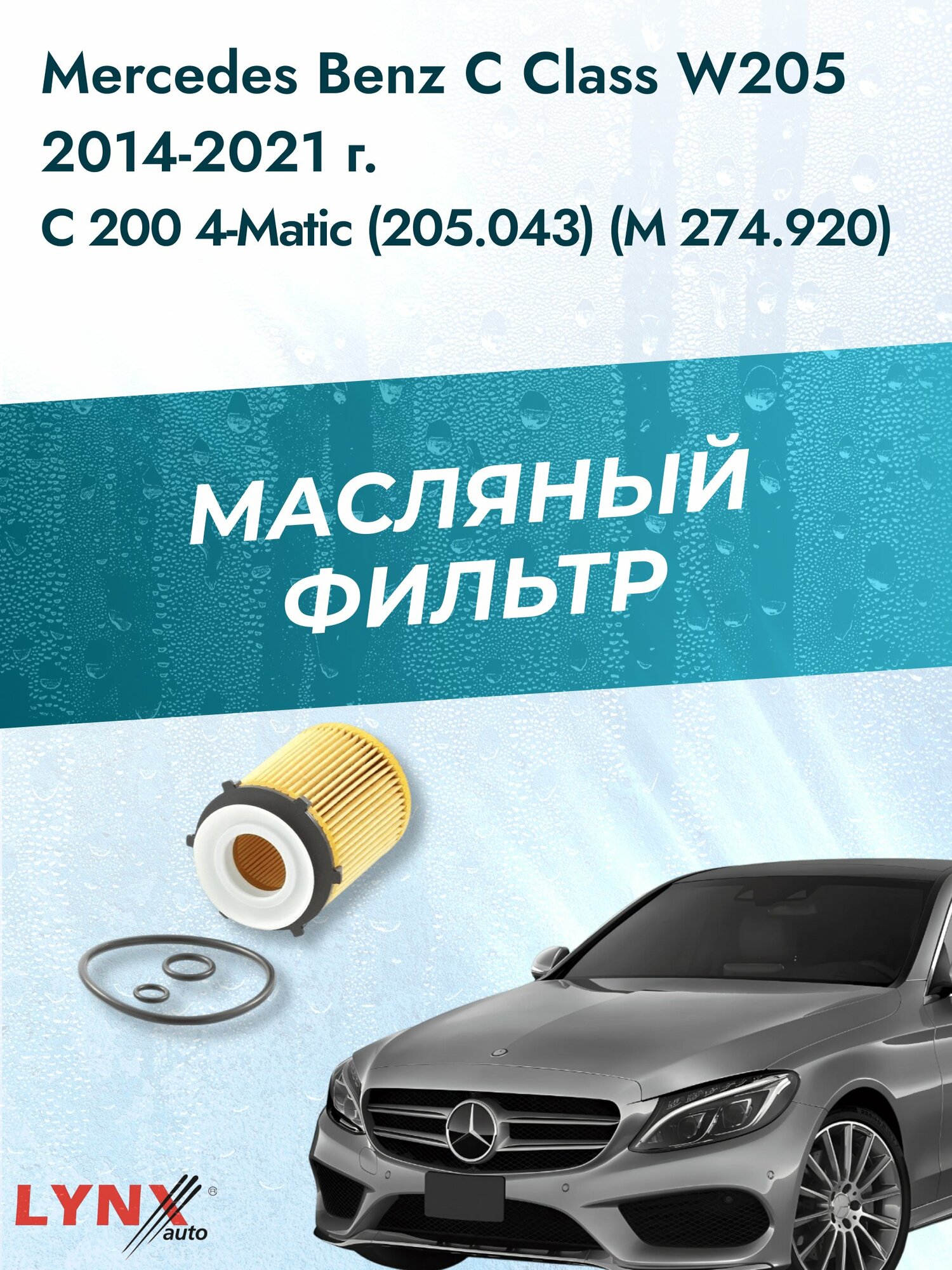 Масляный фильтр на Mercedes Benz C class W205 / 2014-2021г./ Двигатель C 200 4-matic (LО-1205). Мерседес / LYNXauto