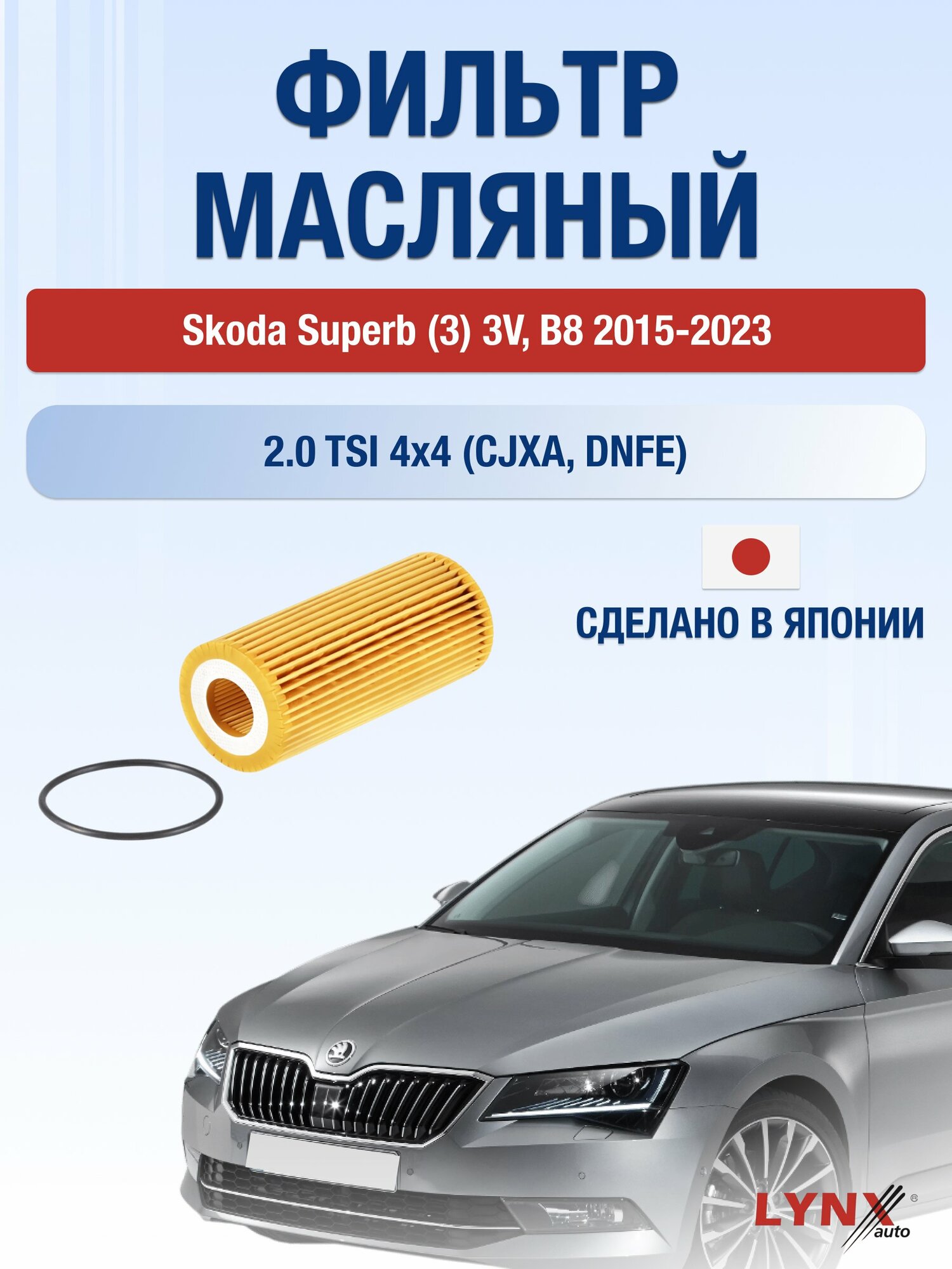 Масляный фильтр на Skoda Superb (3) 3V, B8 / 2015-2023г./ Двигатель 2.0 (CHHB) (LО-1933). Шкода Суперб Универсал