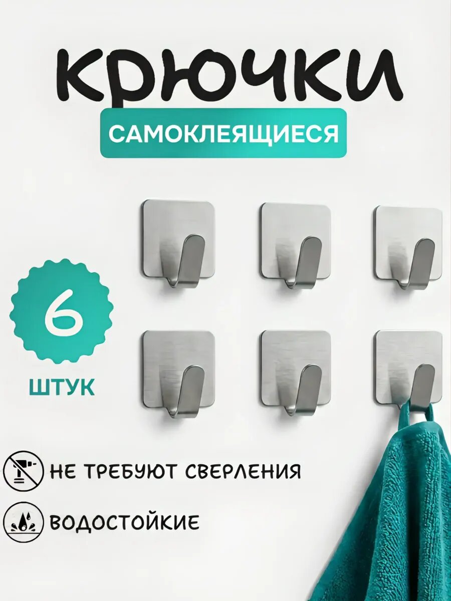 Крючки металлические самоклеящиеся для дома IDEA, 6шт