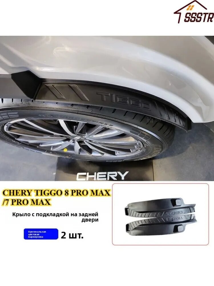 Крыло автомобильное для Chery Tiggo 8 Pro Max /7 Pro Max задней двери, 2 шт, черное
