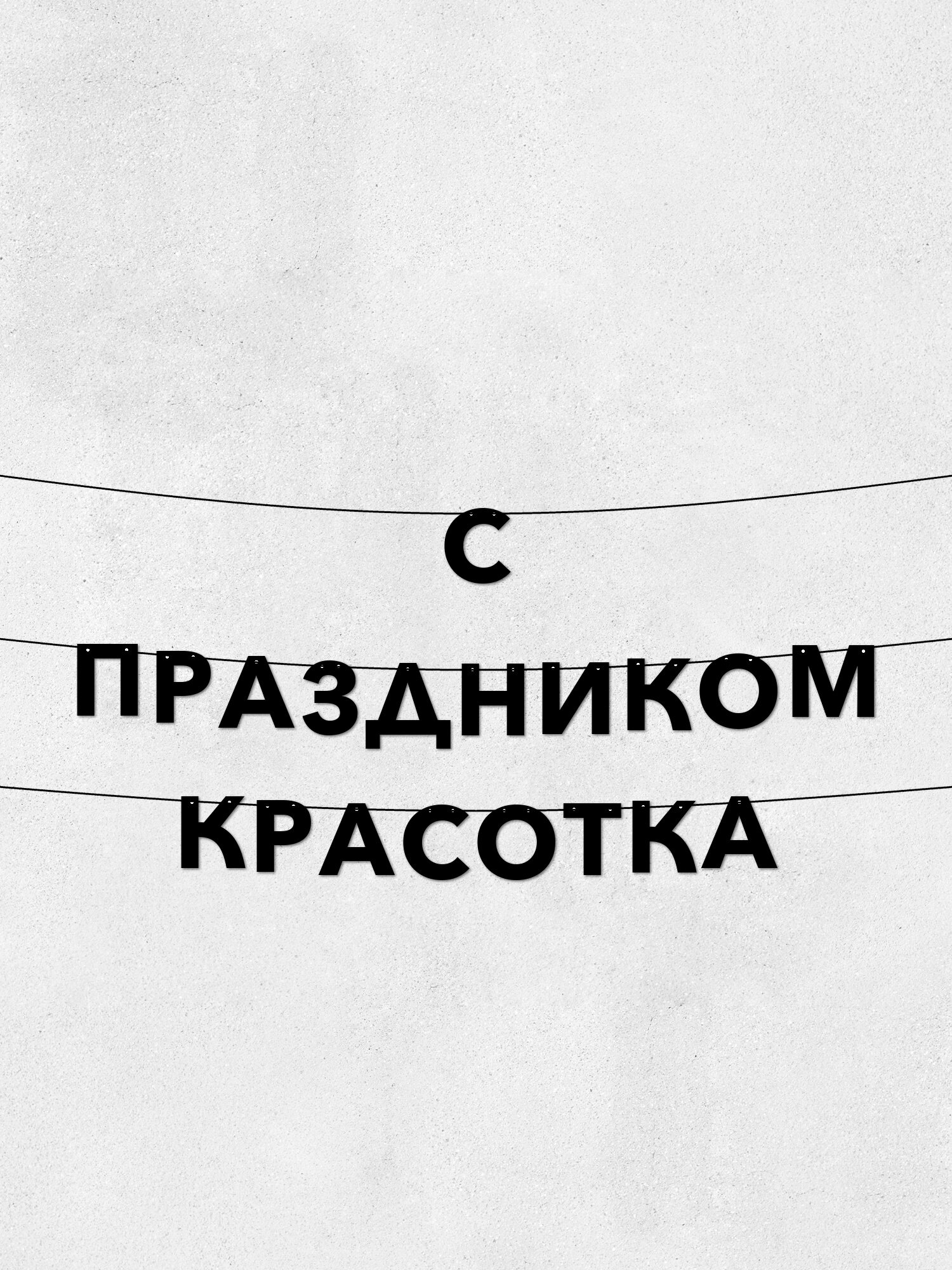 Гирлянда из букв С Праздником Красотка Долговечный Декор для Памятных Дат, Высота Букв 10 см, Легкое Крепление