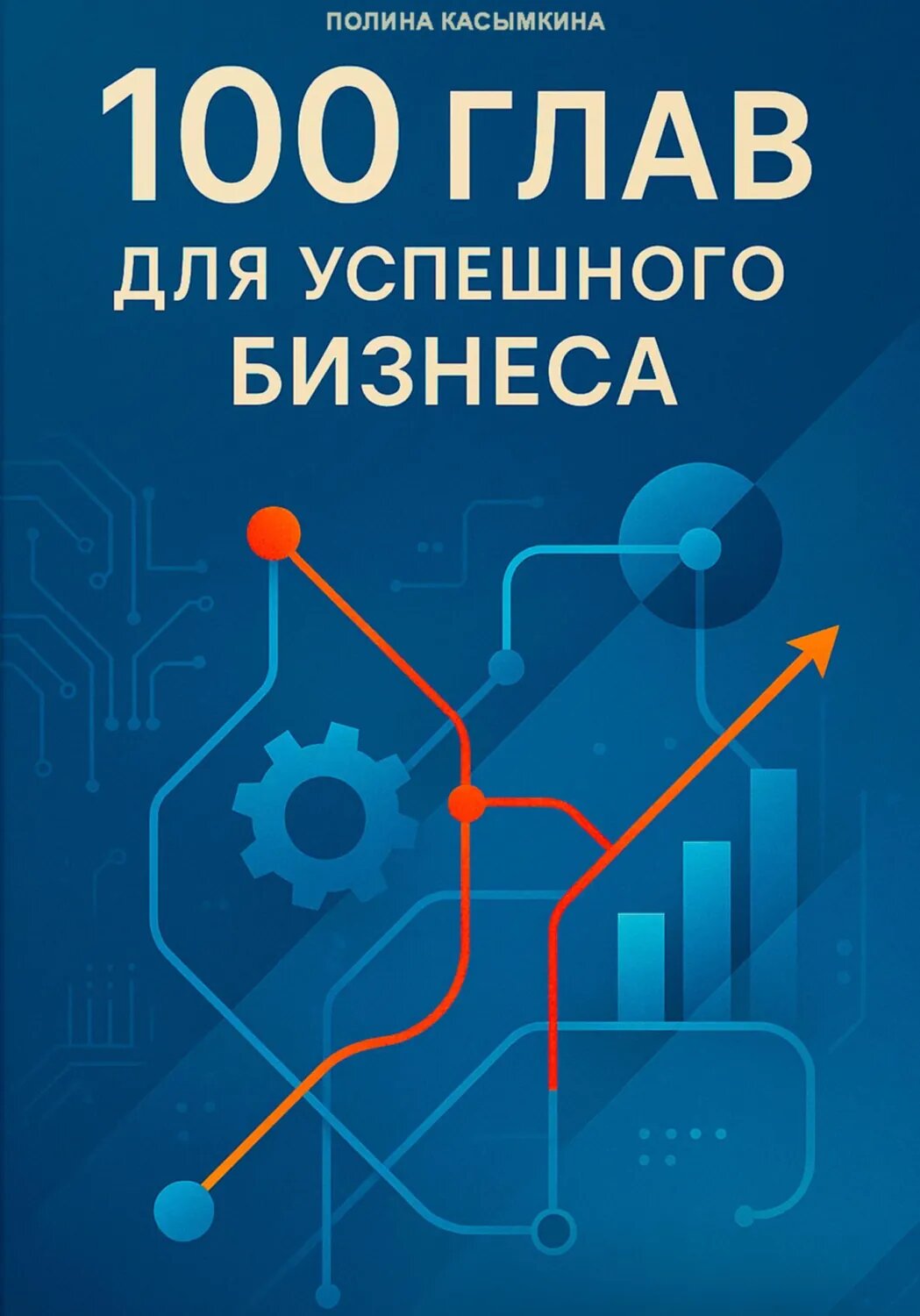 100 глав для успешного бизнеса [Цифровая книга]