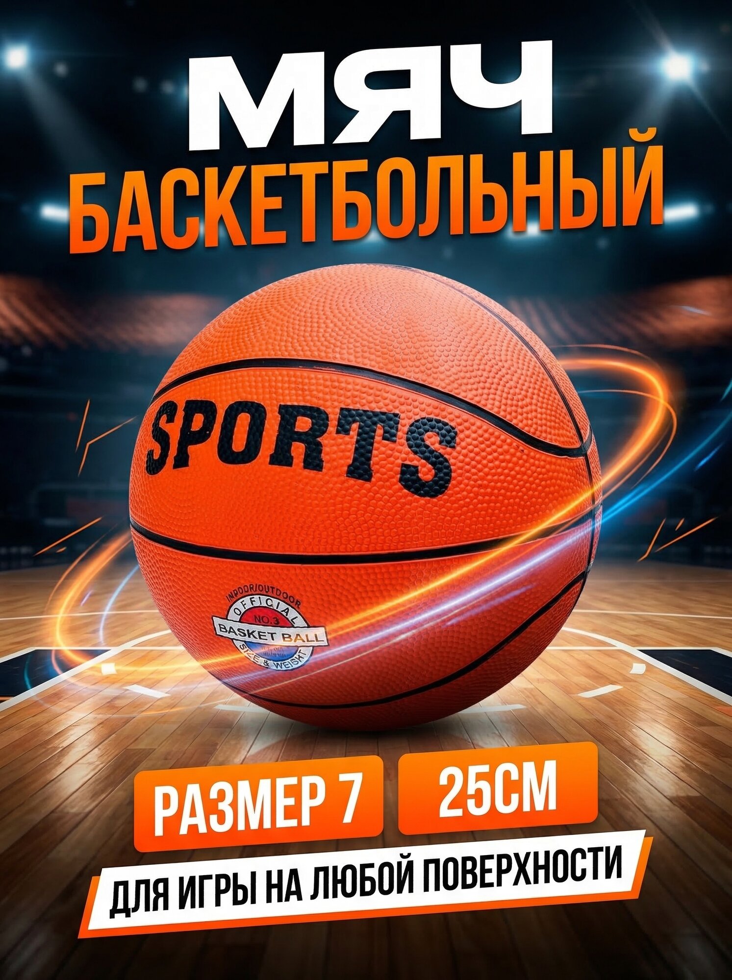 Мяч баскетбол 7 для улицы спортивный профессиональный