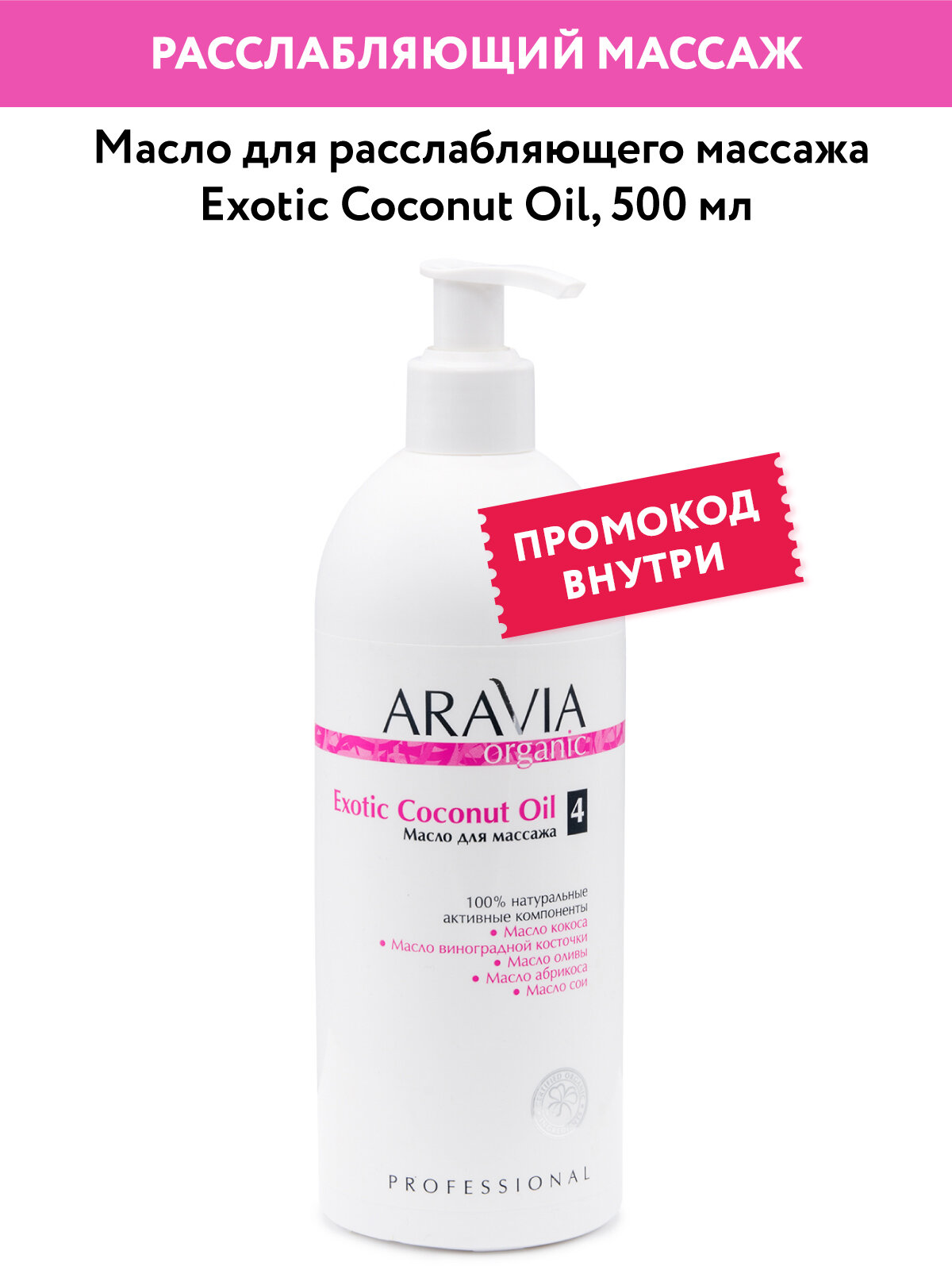 ARAVIA Масло для расслабляющего массажа Exotic Coconut Oil, 500 мл