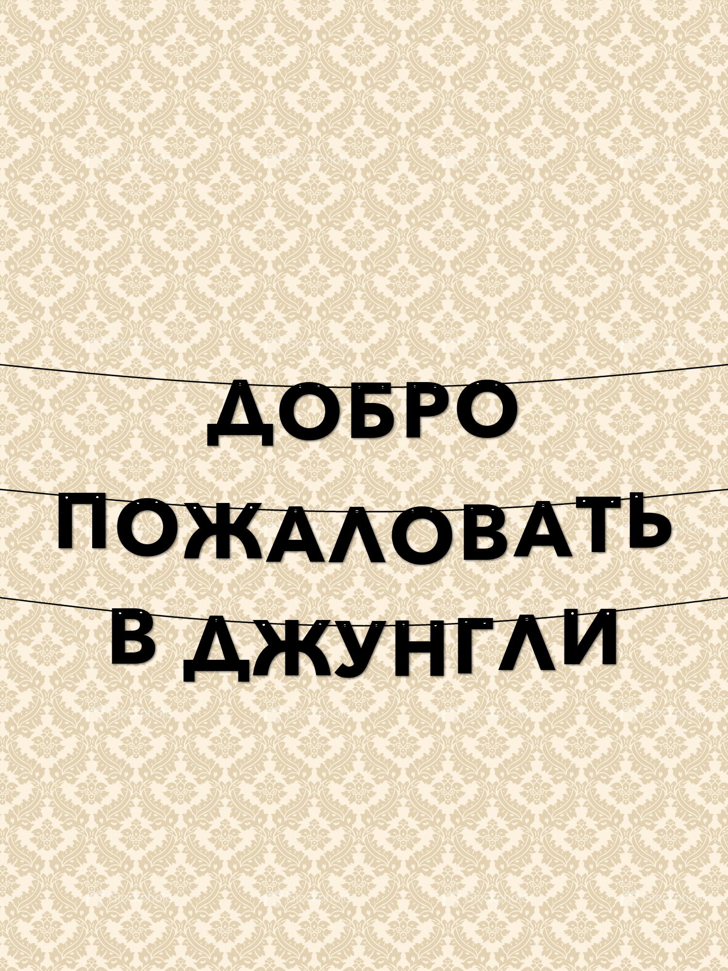 Декор для праздника, украшение интерьера, декор для комнаты - 'Добро пожаловать в джунгли' для вашего праздника, высота букв 10 см, толщина букв 1 мм, долговечный материал