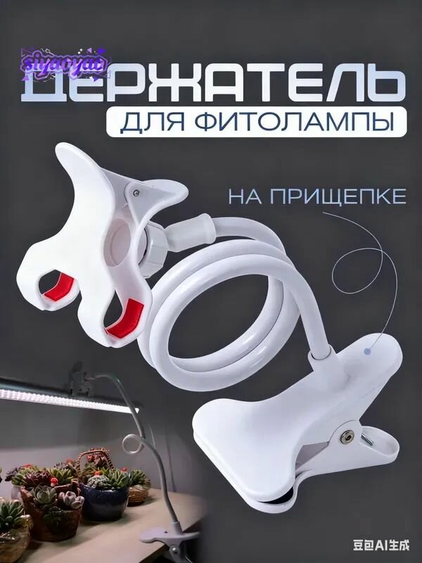 Держатель для лампы, на прищепке гибкий / Подставка для фитолампы, для светильников / Кронштейн. Размер регулируется до 60 см. Цвет белый