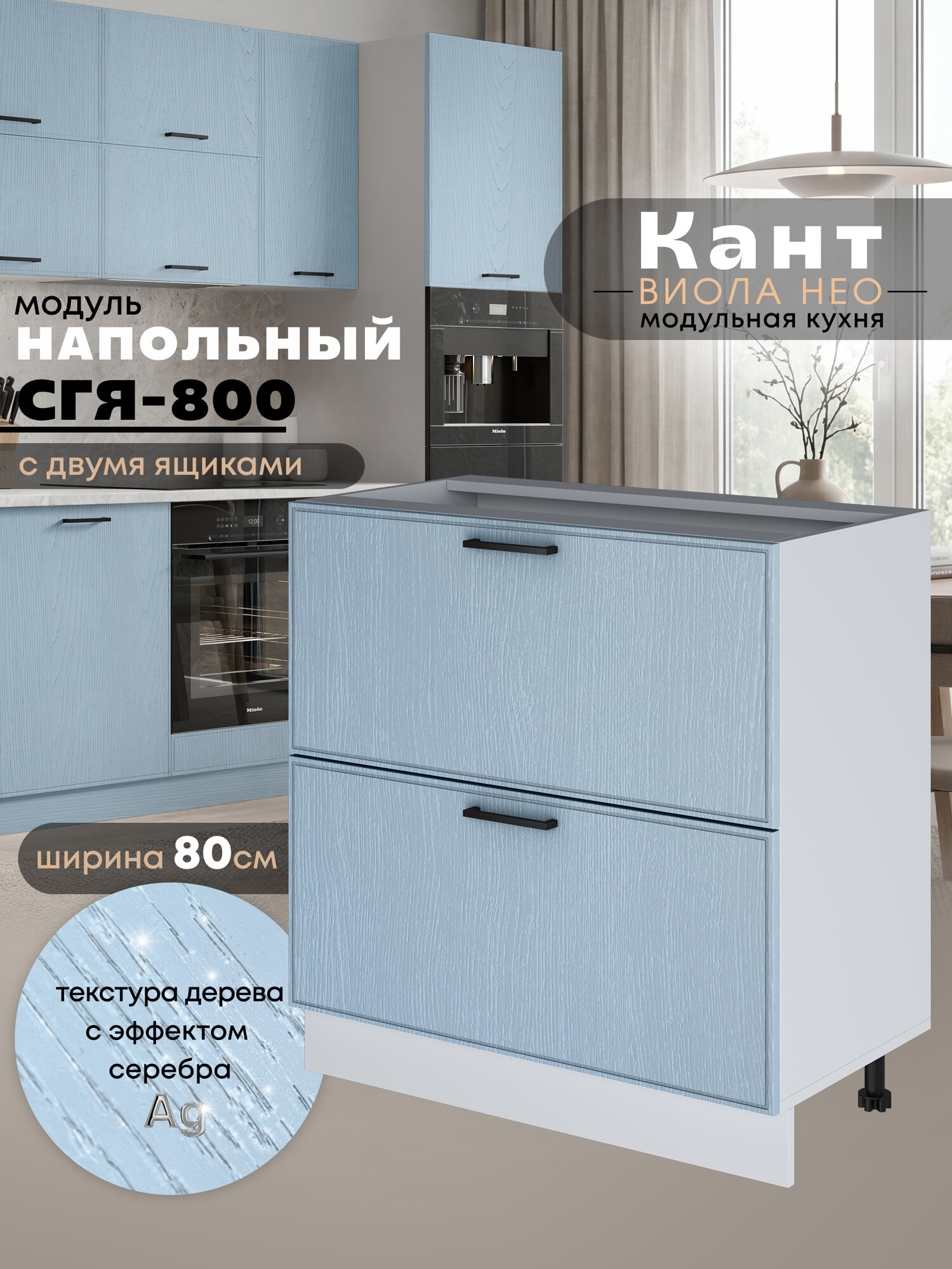 Кухонный модуль напольный с двумя выдвижными ящиками Виола Нео Кант СГЯ-800 (Реалвуд скай/Белый шагрень)