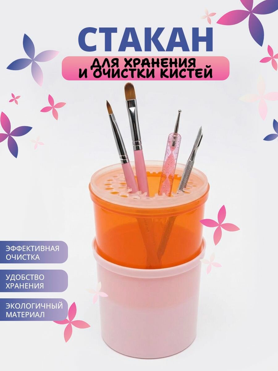 Стакан для очистки и хранения кистей