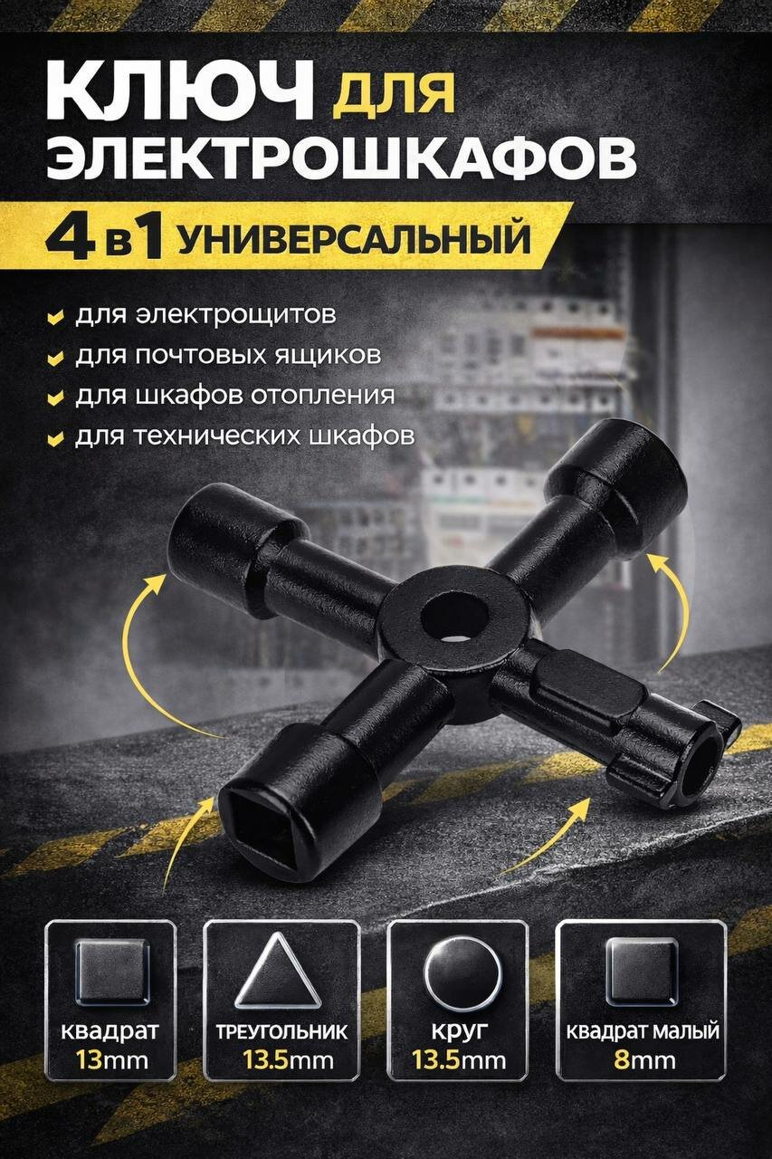 Ключ для электрошкафов и электрощитов , четырёхгранный универсальный 4 в 1