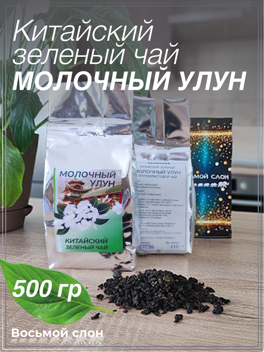 Чай "Восьмой Слон" китайский зеленый чай Молочный улун, 500 гр