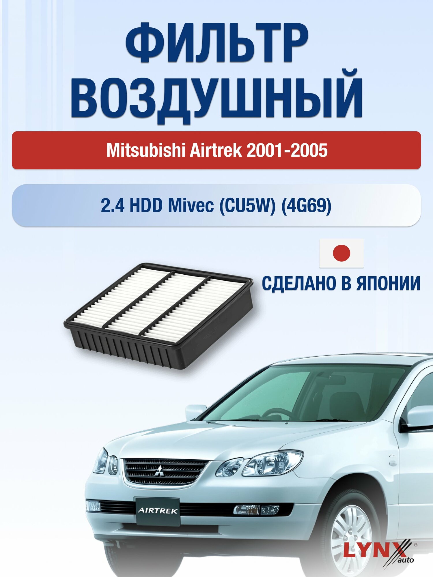 Воздушный фильтр на Mitsubishi Airtrek / 2001-2005г. / Двигатель 2.4 (4G64 (16V)) LA-319, Мицубиси Аиртрек / LYNXauto
