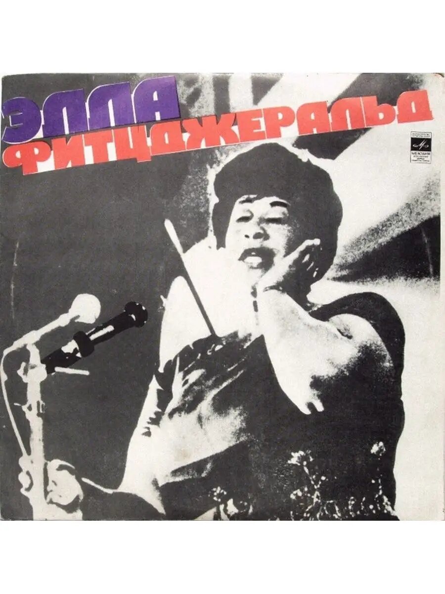 Элла Фитцджеральд / Винтажная виниловая пластинка / LP / Вин