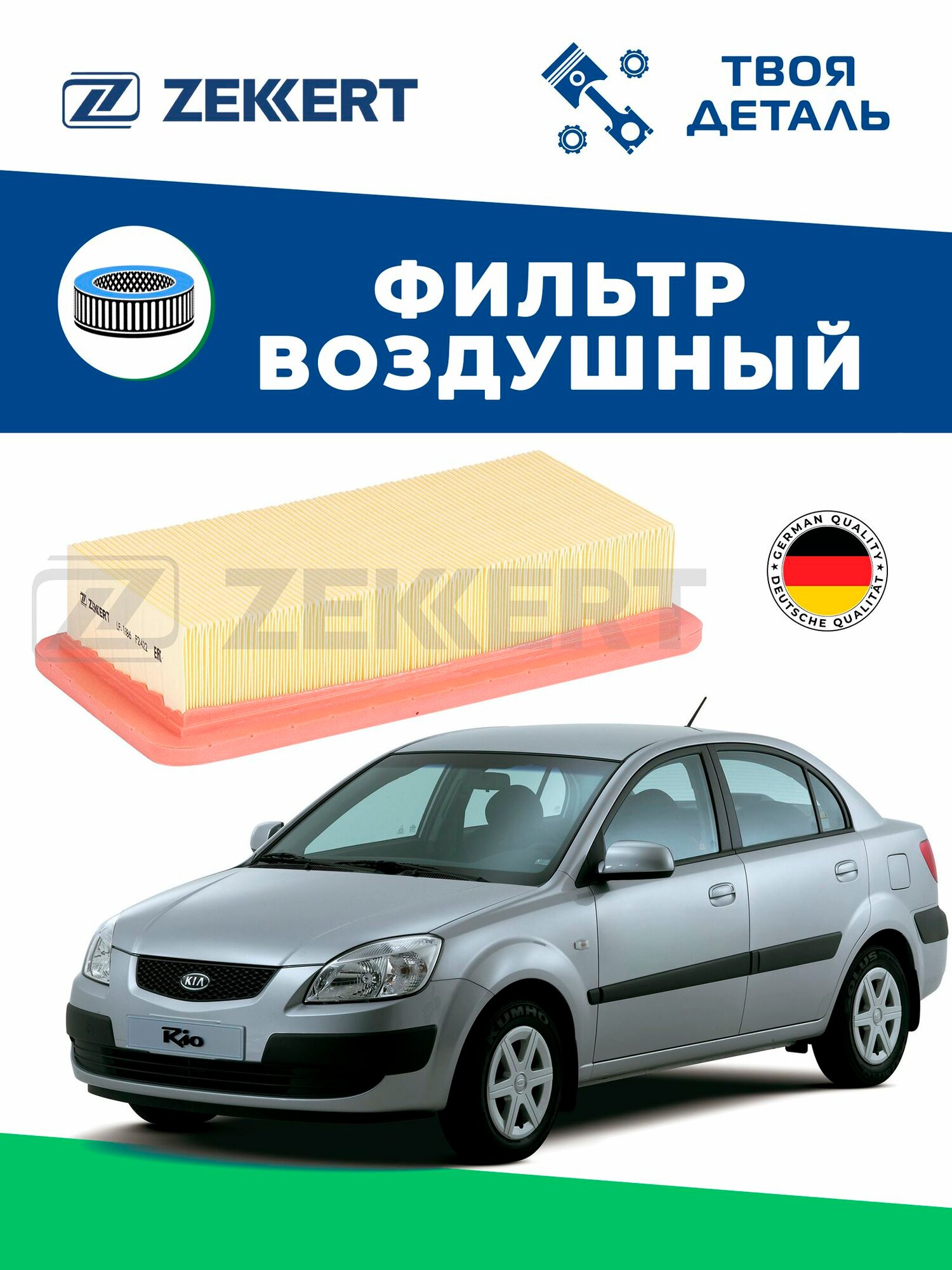 Фильтр воздушный на KIA RIO II с 05/ Воздушный фильтр на киа рио 2