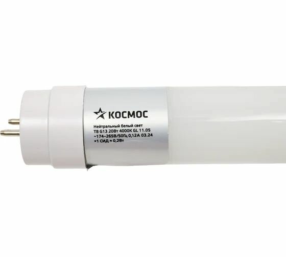 Светодиодная лампа Космос T8 20W 220V G13 4000K GLASS 1200мм