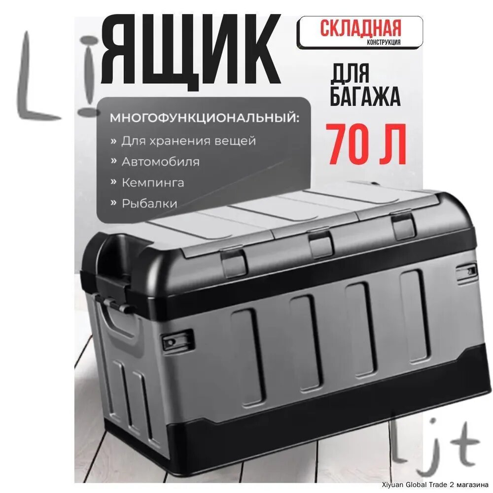 Сумка-органайзер для багажника, ABS-пластик, складная, черно-серая, 70 л