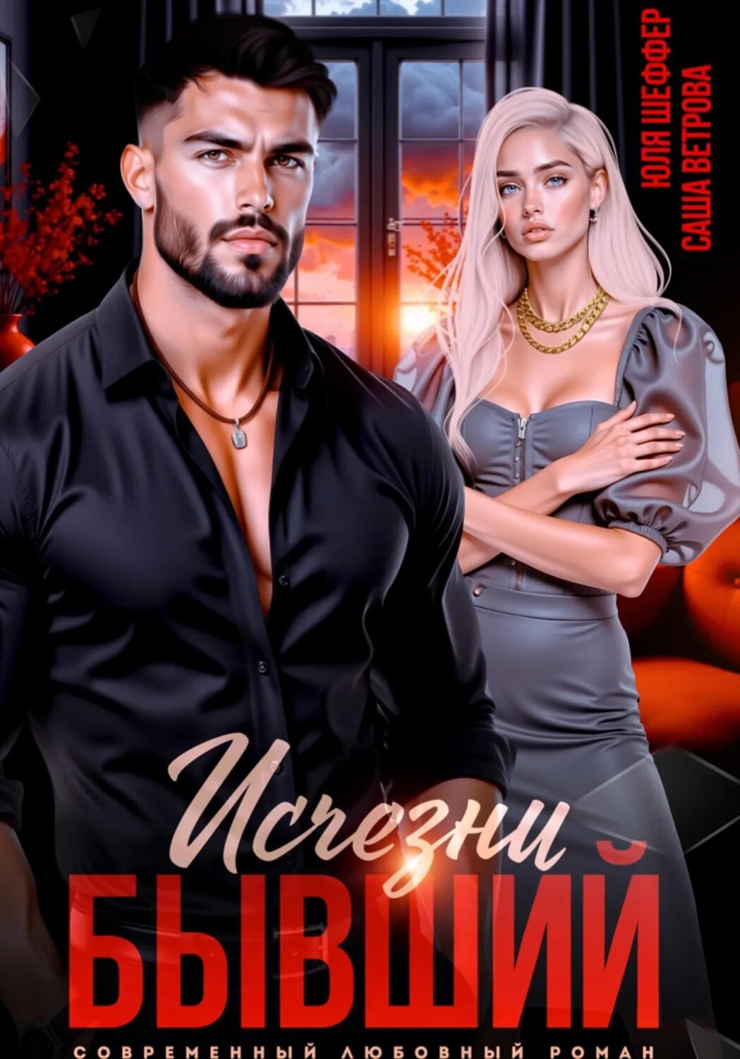 Исчезни, бывший [Цифровая книга]