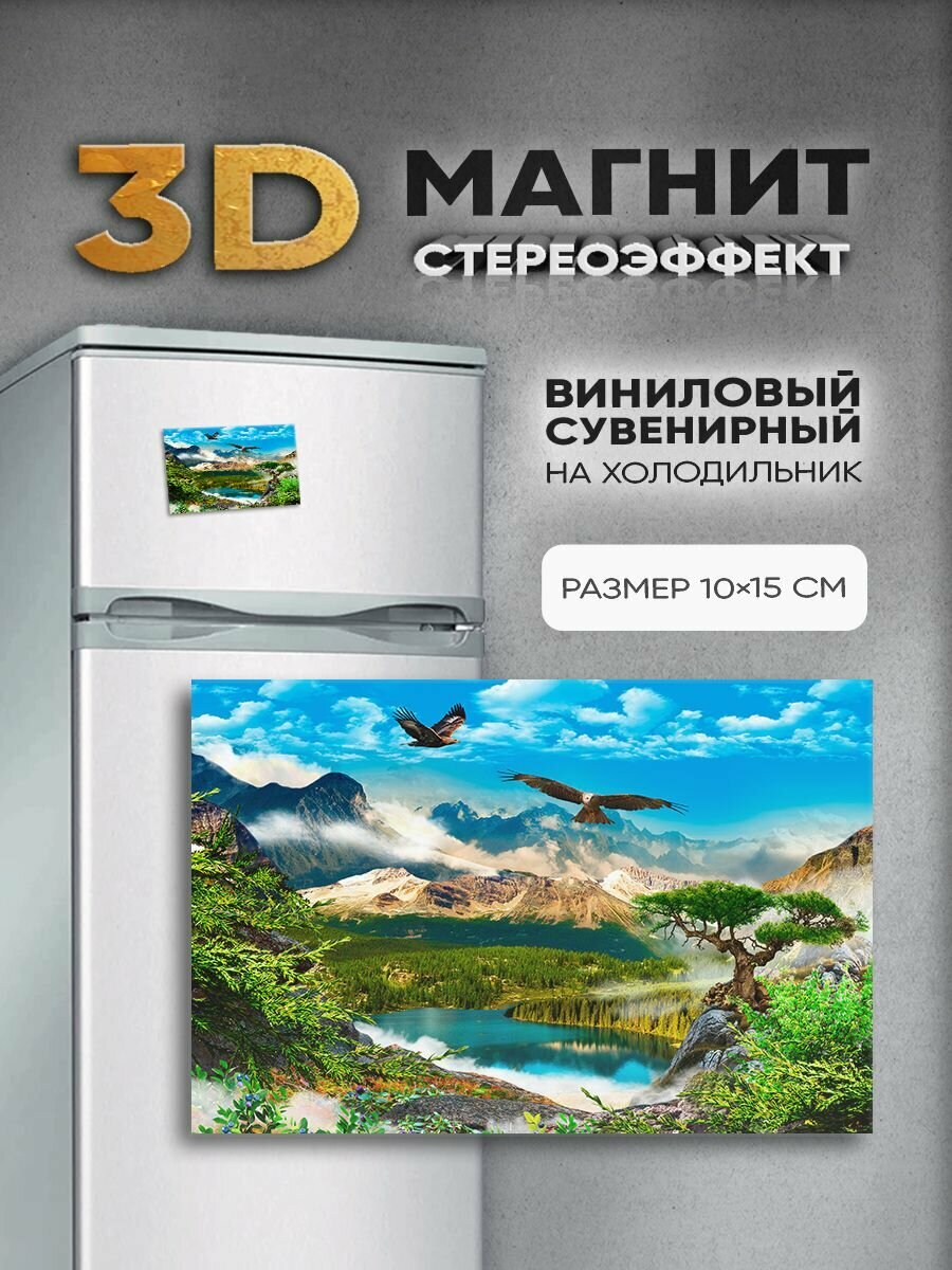 Стереомагнит с 3D-эффектом "Горный пейзаж"