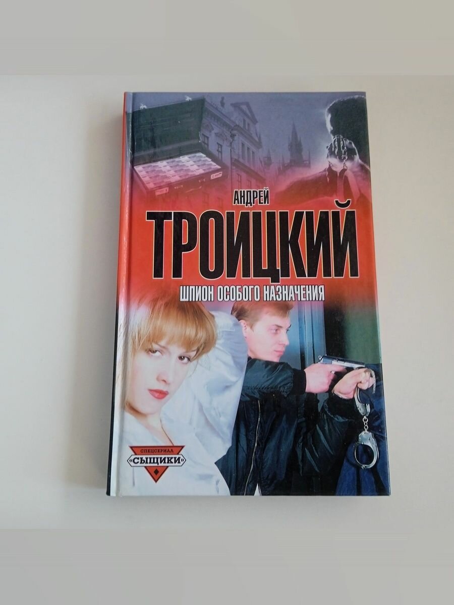 Шпион особого назначения