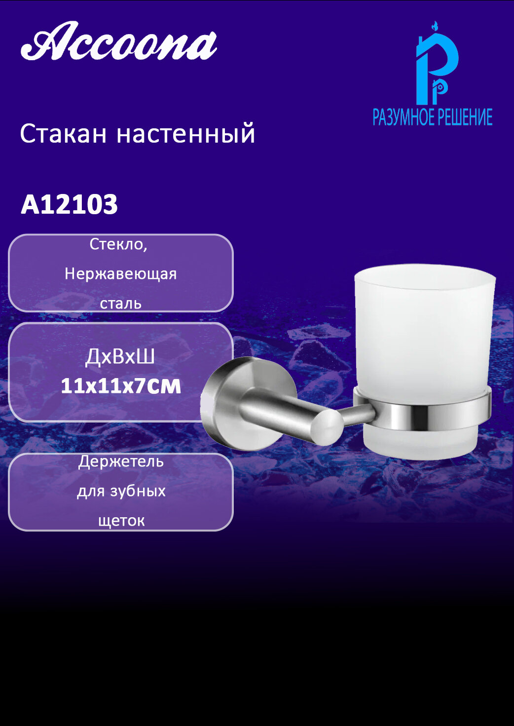 Стакан ACCOONA A12103 одинарный, настенный из нержавеющей стали SuS (стекло)