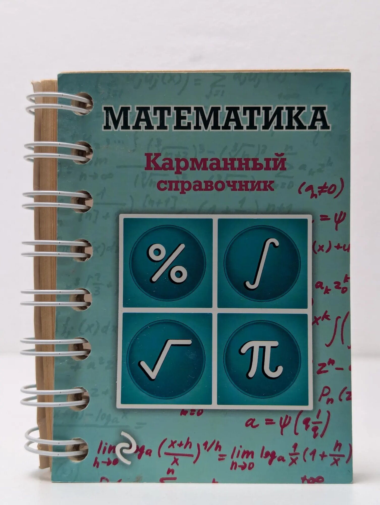 Математика. Карманный справочник Бородачева Елена Михайловна 2018