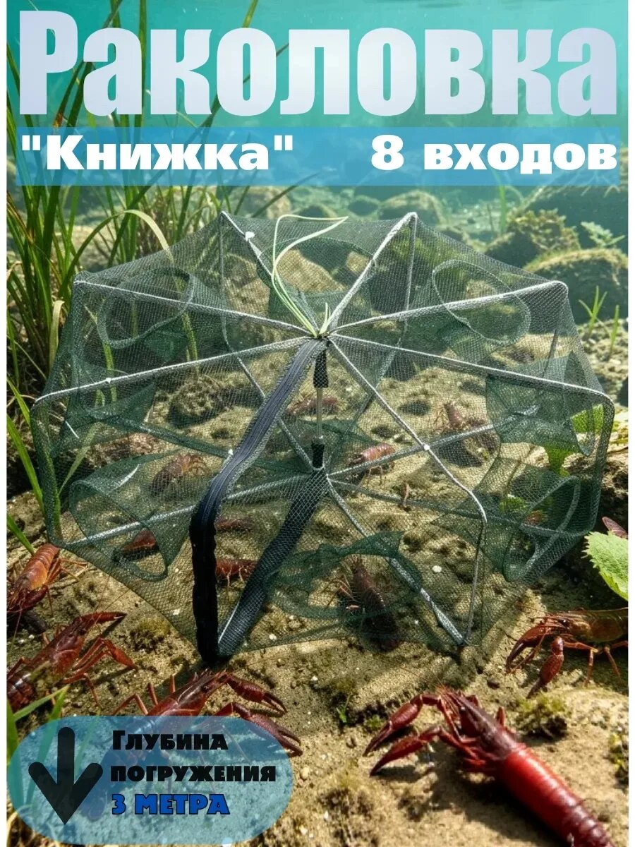 Раколовка Vitfishing, 8 входов, капроновая сетка, диаметр 72см