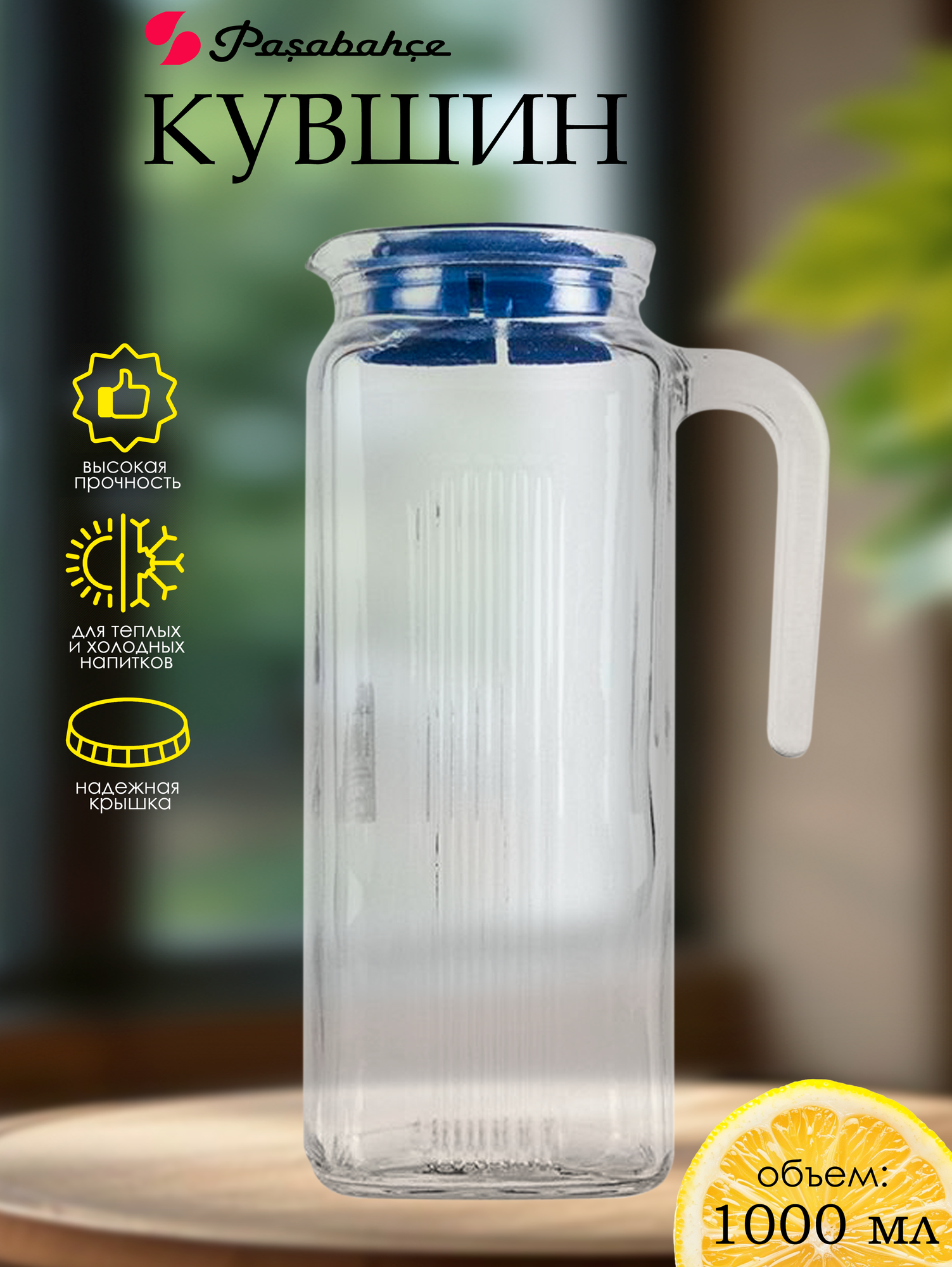 Кувшин для воды стеклянный с крышкой, "Pasabahce", Frigo (80050), 1000мл.