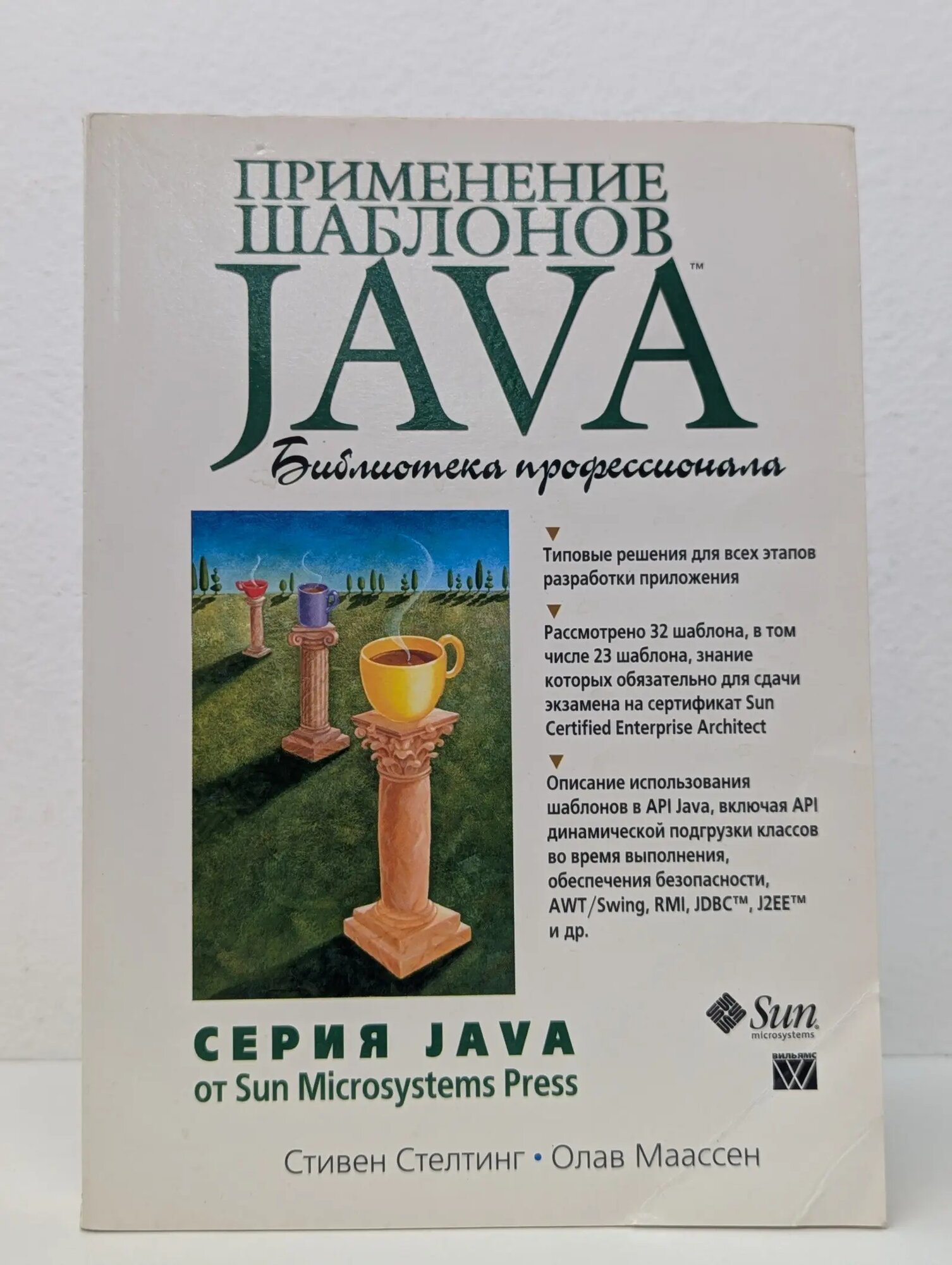 Применение шаблонов Java. Библиотека профессионала Стелтинг Стивен, Маассен Олав 2002