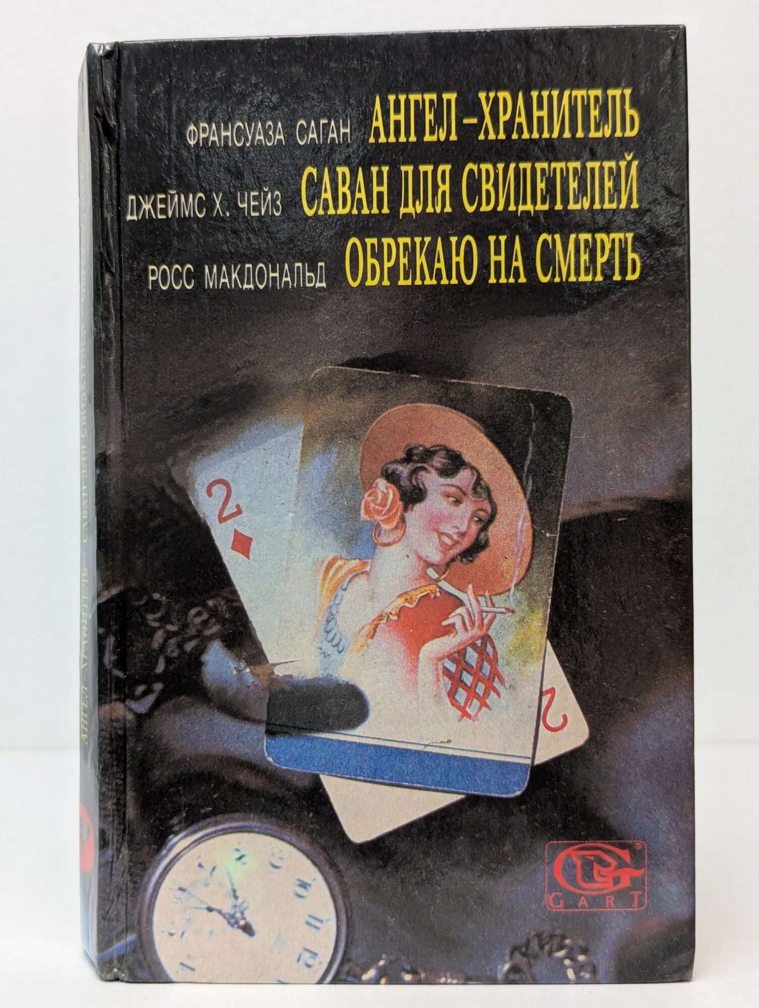 Мир детектива. Ангел-хранитель. Саван для свидетелей. Обрекаю на смерть Саган Франсуаза, Чейз Джеймс Хедли, Макдональд Росс 1991
