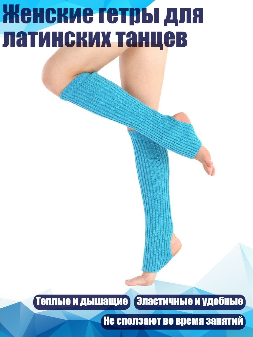 Женские гетры для латинских танцев, Озеро голубое