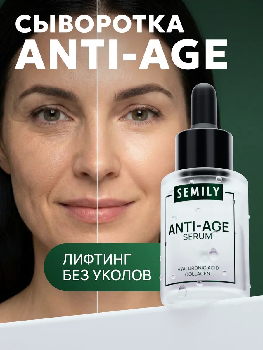Сыворотка для лица SEMILY увлажняющая антивозрастная с коллагеном и пептидами 30 мл