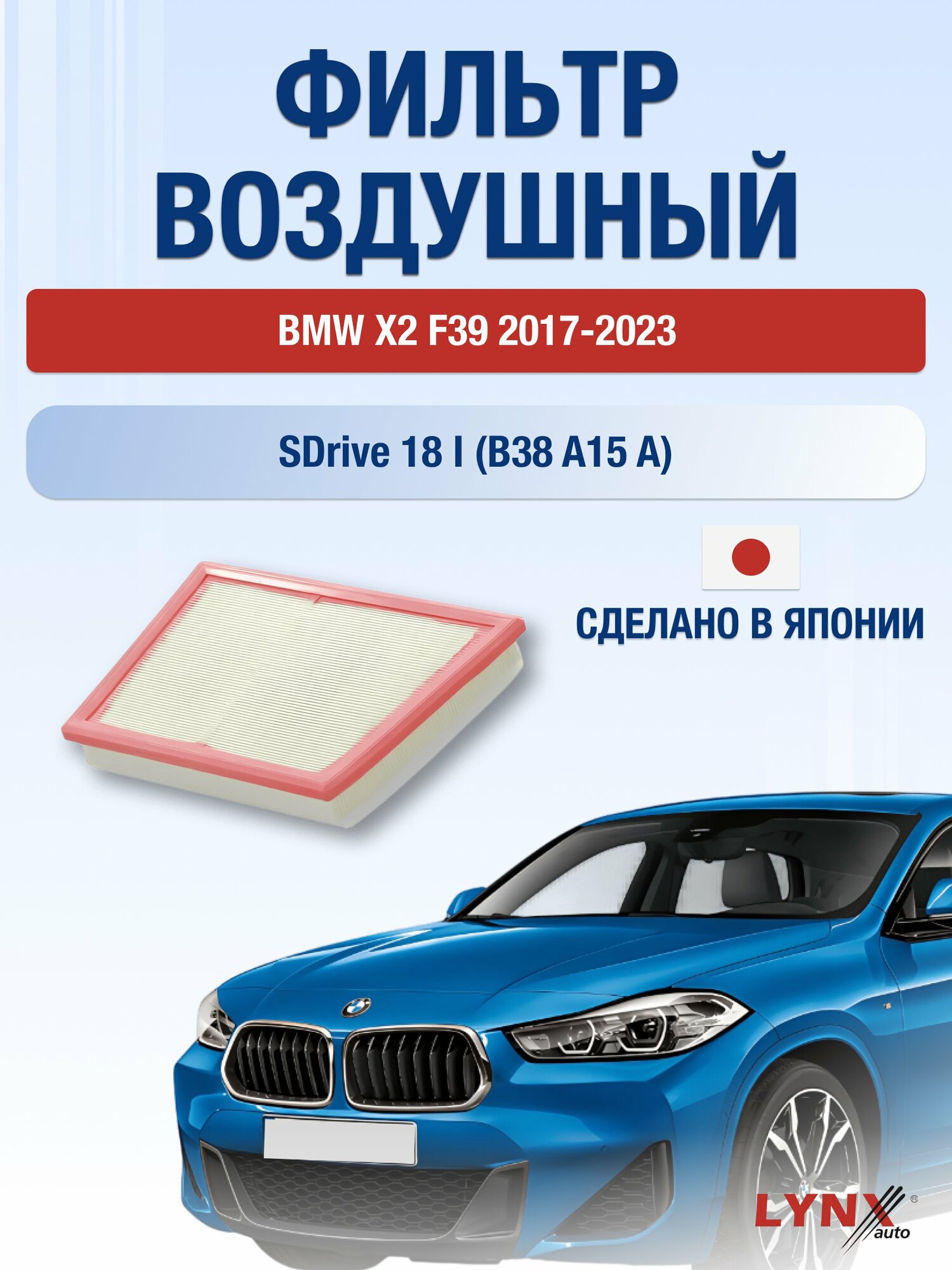 Воздушный фильтр на BMW X2 F39 / 2017-2023г. / Двигатель 1.5 (B38 A15 A) LA-1030, БМВ Х2 / LYNXauto