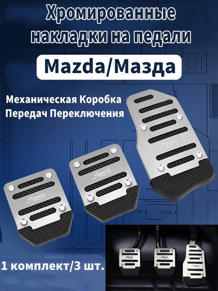 Хромированные накладки на педали — универсальные для МКПП, антискользящие, комплект 3 шт (газ, тормоз, сцепление)